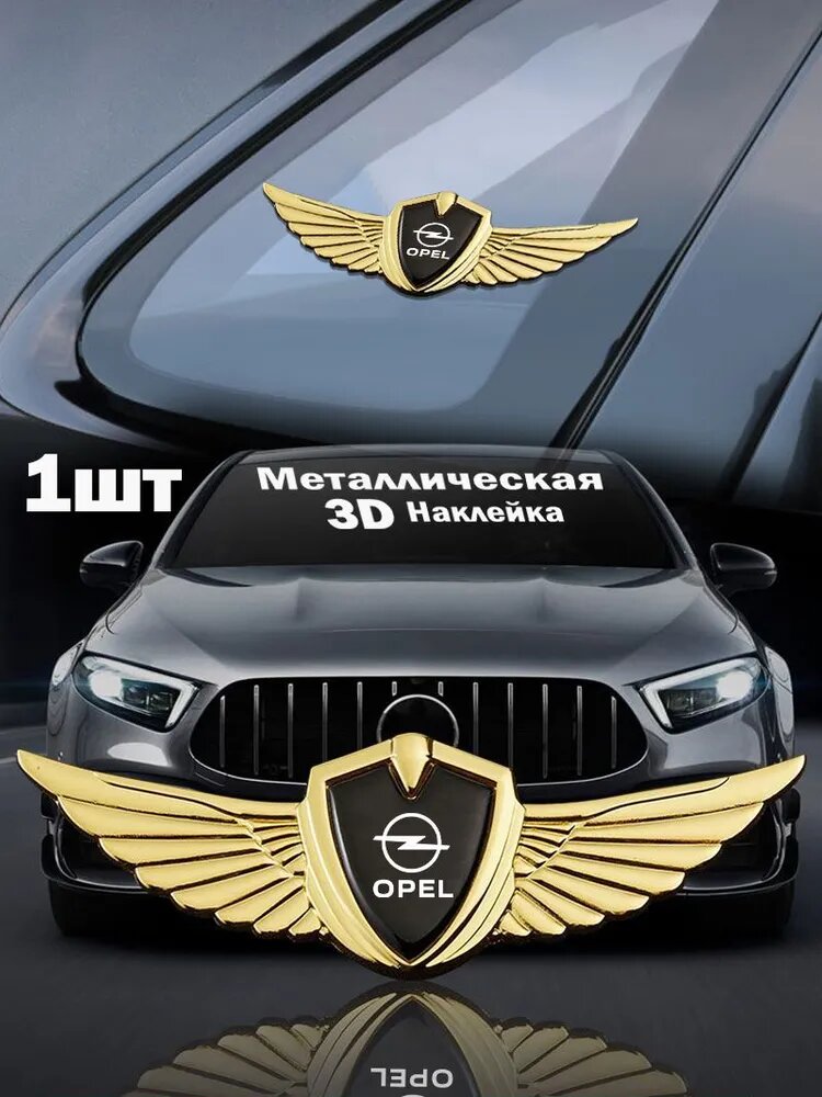 Автомобиль металлическая декоративная наклейка подходит для автомобиля Opel, самоклеющаяся,1 шт золотистые