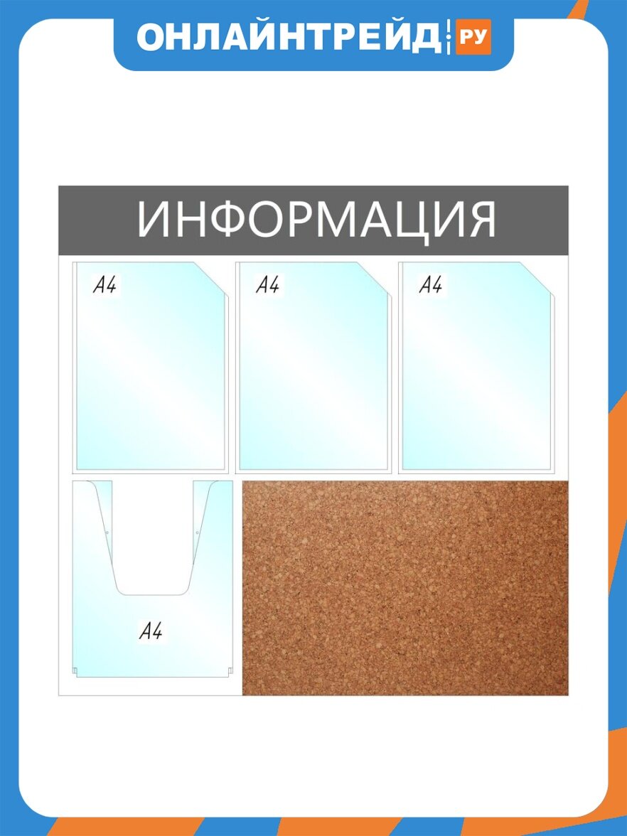 Информационный стенд Attache Информация комбин, 3+1 отд. А4+пробка, 735х735мм, серый