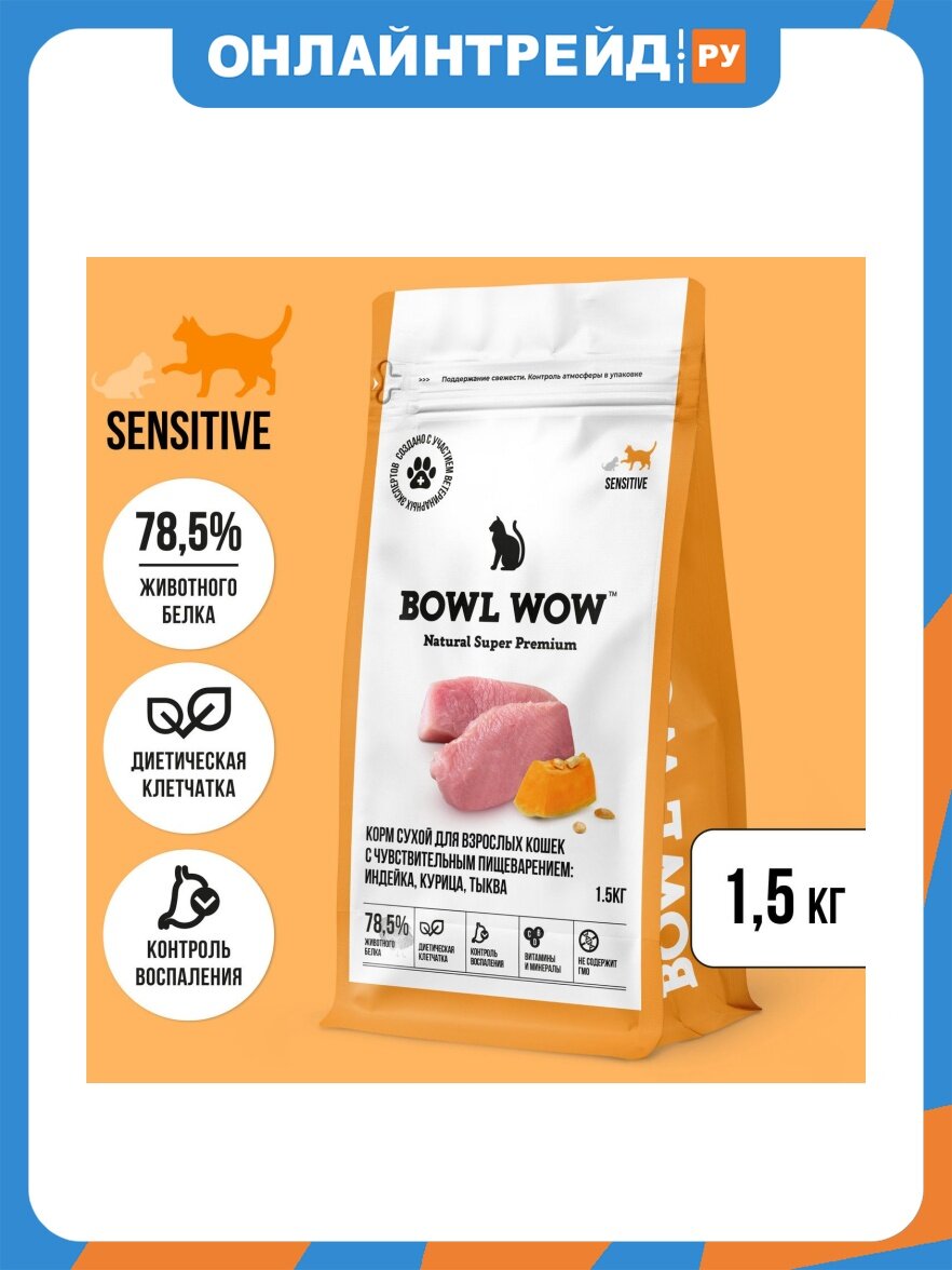 Корм сухой Bowl Wow NATURAL SUPER PREMIUM SENSITIVE для взрослых кошек с чувствительным пищеварением индейка, курица, тыква, 1,5 кг