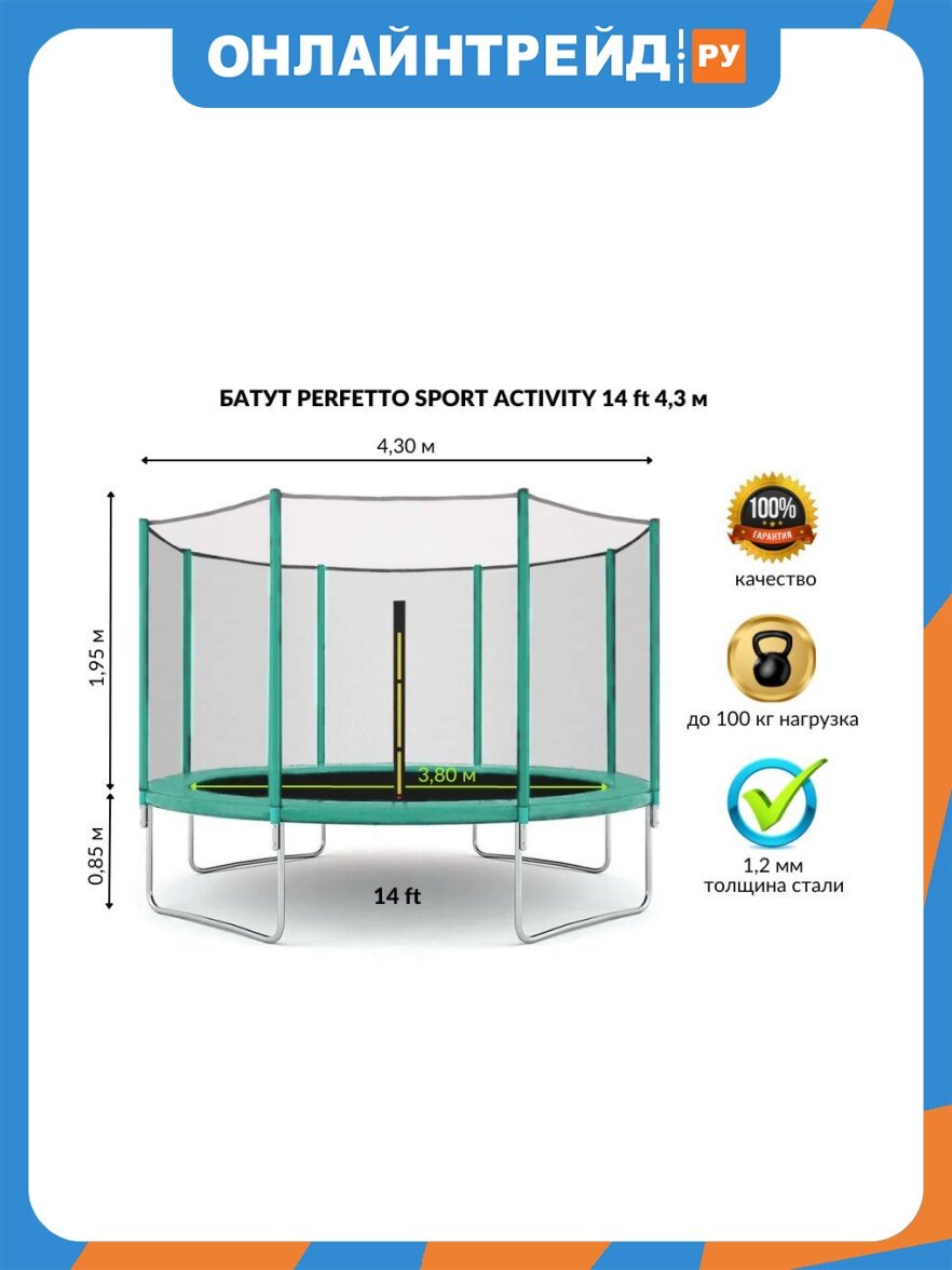 Батут Perfetto Sport ACTIVITY 14 диаметр 4,3 м с защитной сеткой , зелёный
