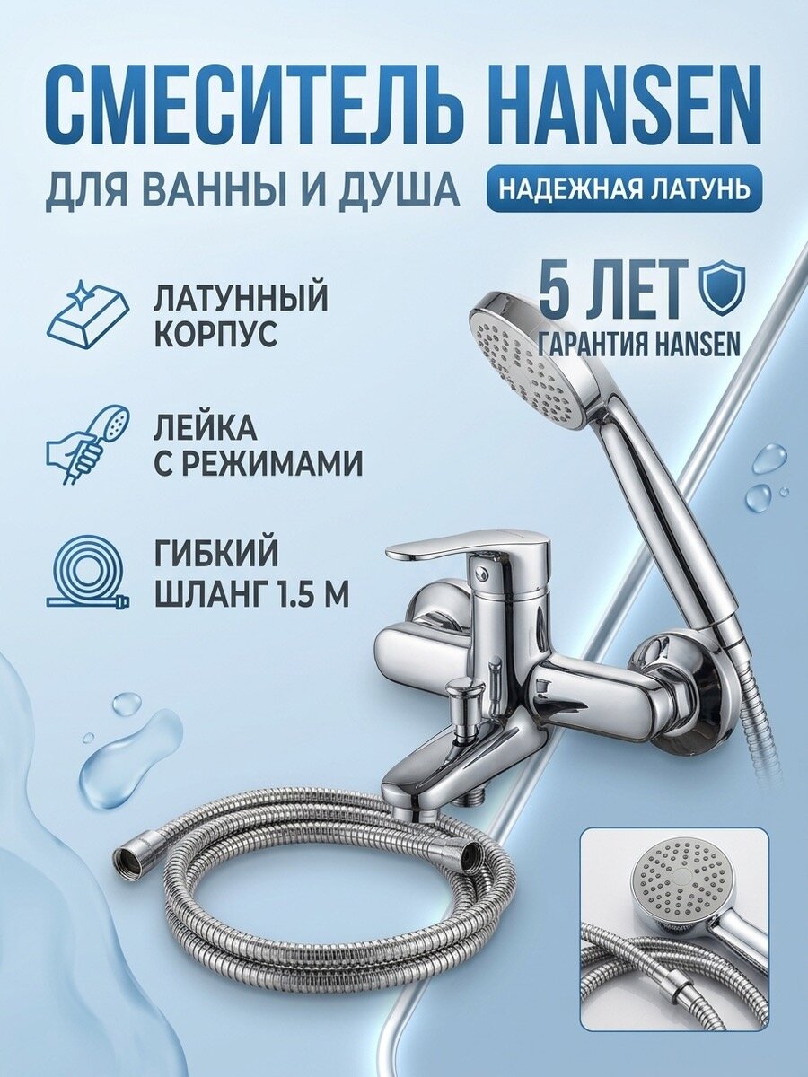 Смеситель для ванны и душа из латуни с лейкой и шлангом H30002 цвет хром от бренда Hansen