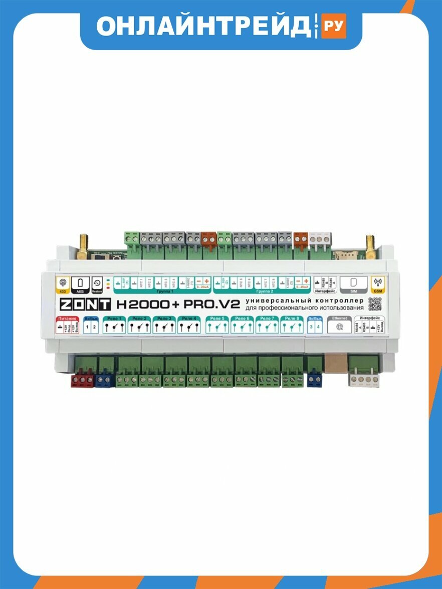Универсальный контроллер Zont H2000+PRO. V2