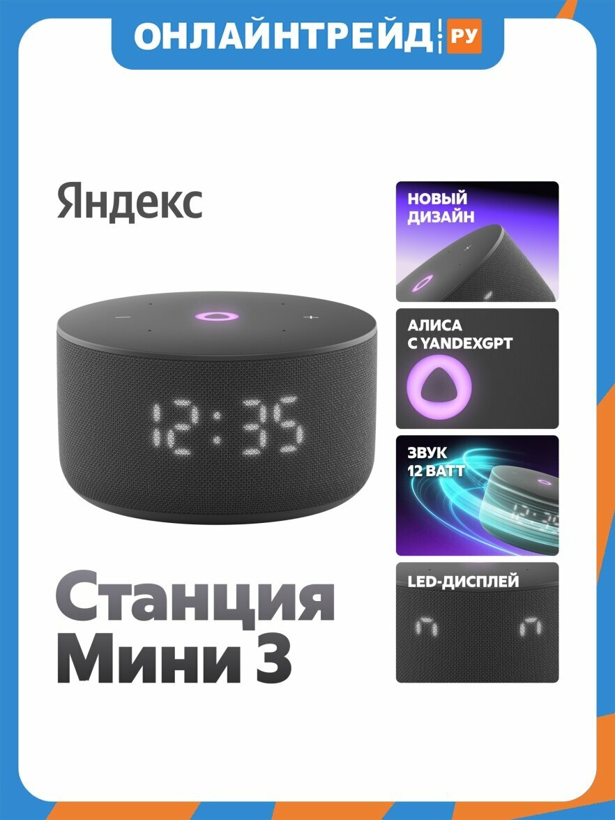 Умная колонка Яндекс Новая Станция Мини 3 - с Алисой (с часами), черная