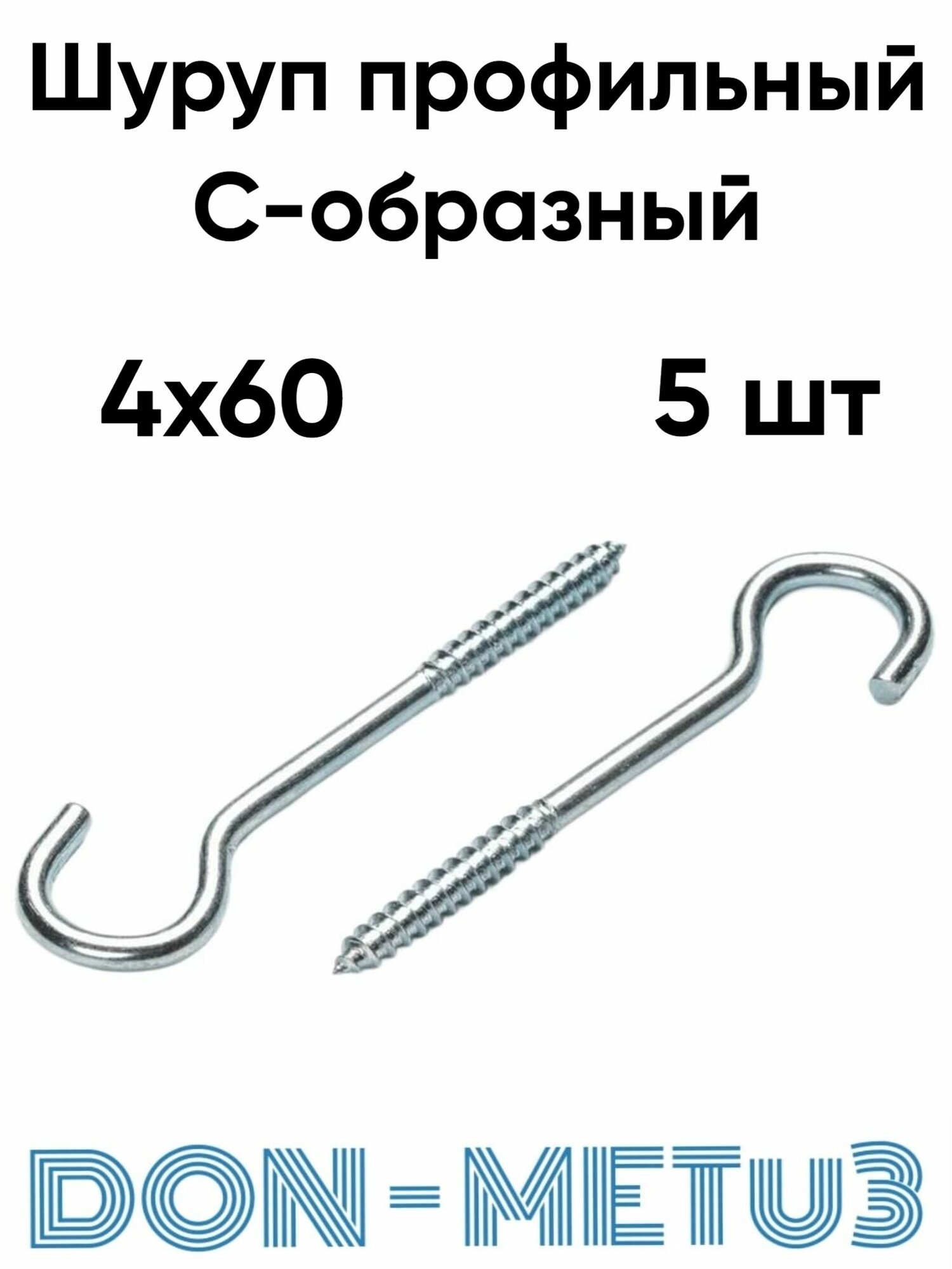 Шуруп профильный С-образный, 4х60, 5 шт, Шуруп-полукольцо, оцинкованный