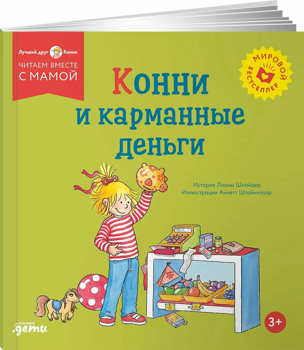 Конни и карманные деньги