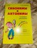 Синонимы и антонимы