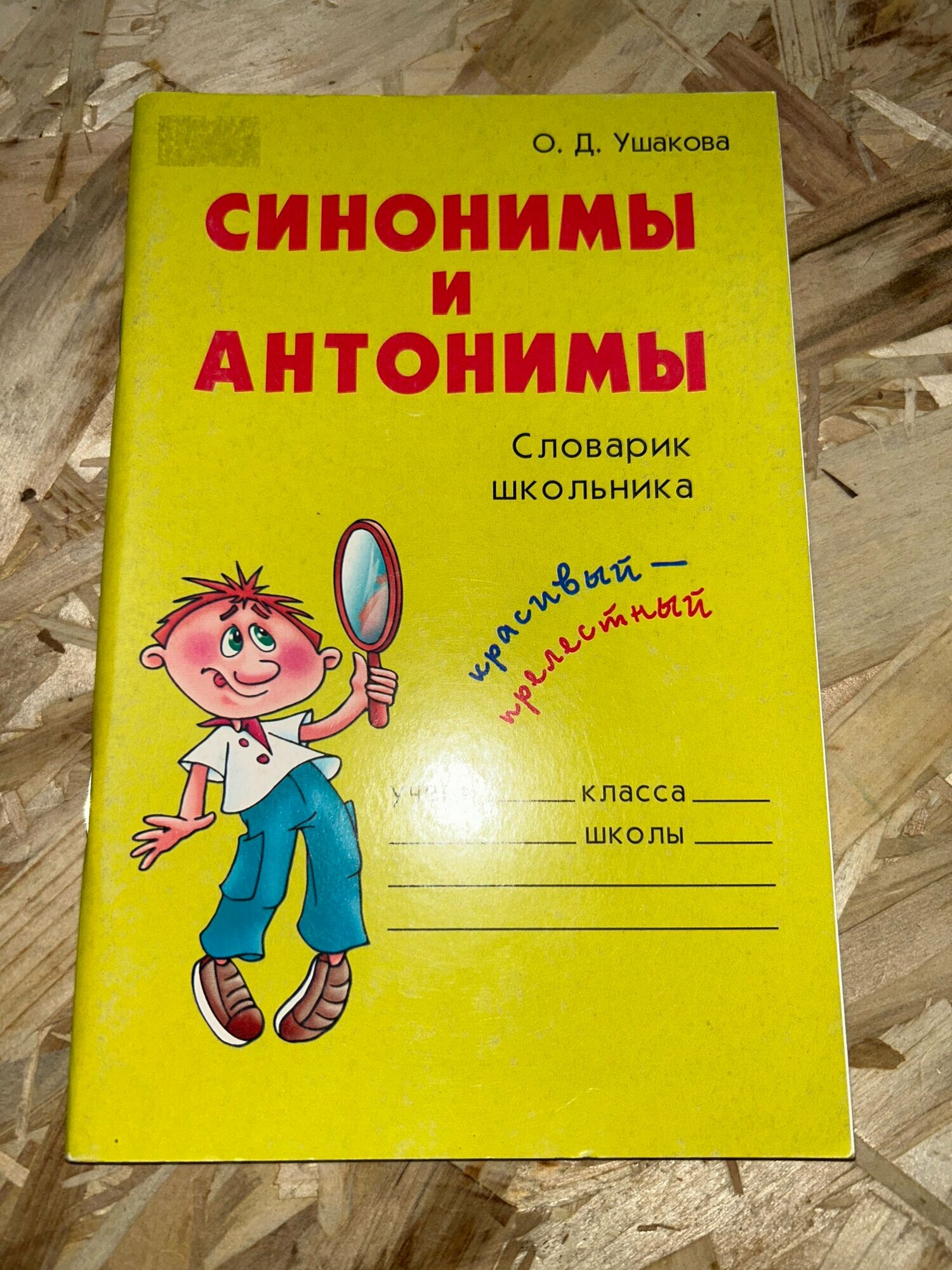 Синонимы и антонимы