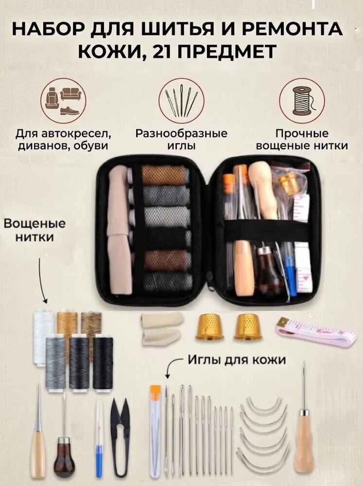 Набор для шитья и ремонта кожи, 21 предмет: иглы для кожи, вощеные нитки и шило для обуви и мебели