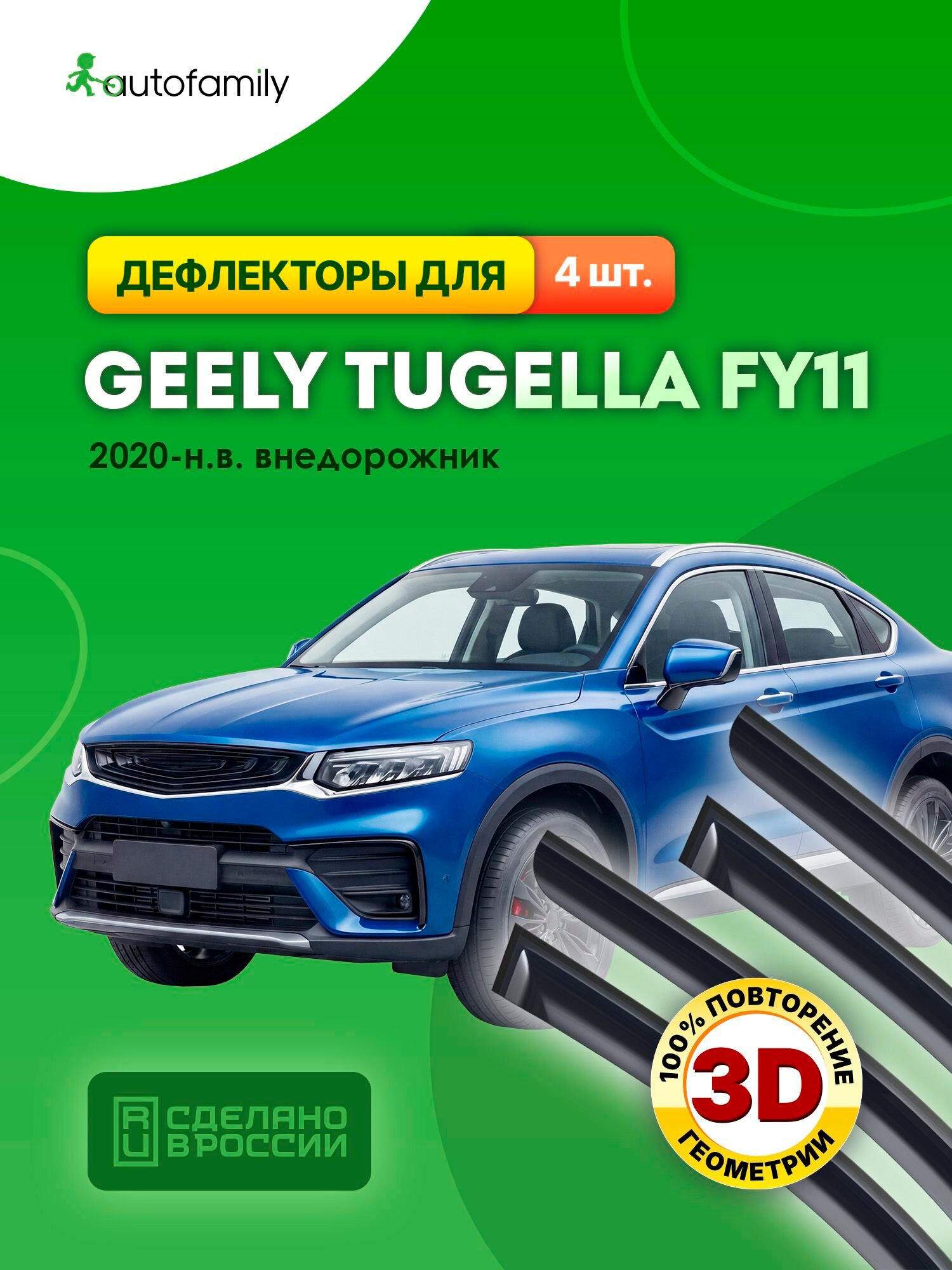 Дефлекторы окон для GEELY Tugella FY11 2020-н. в. внедорожник 5 дв. REIN 4 шт. / Джили Тугела