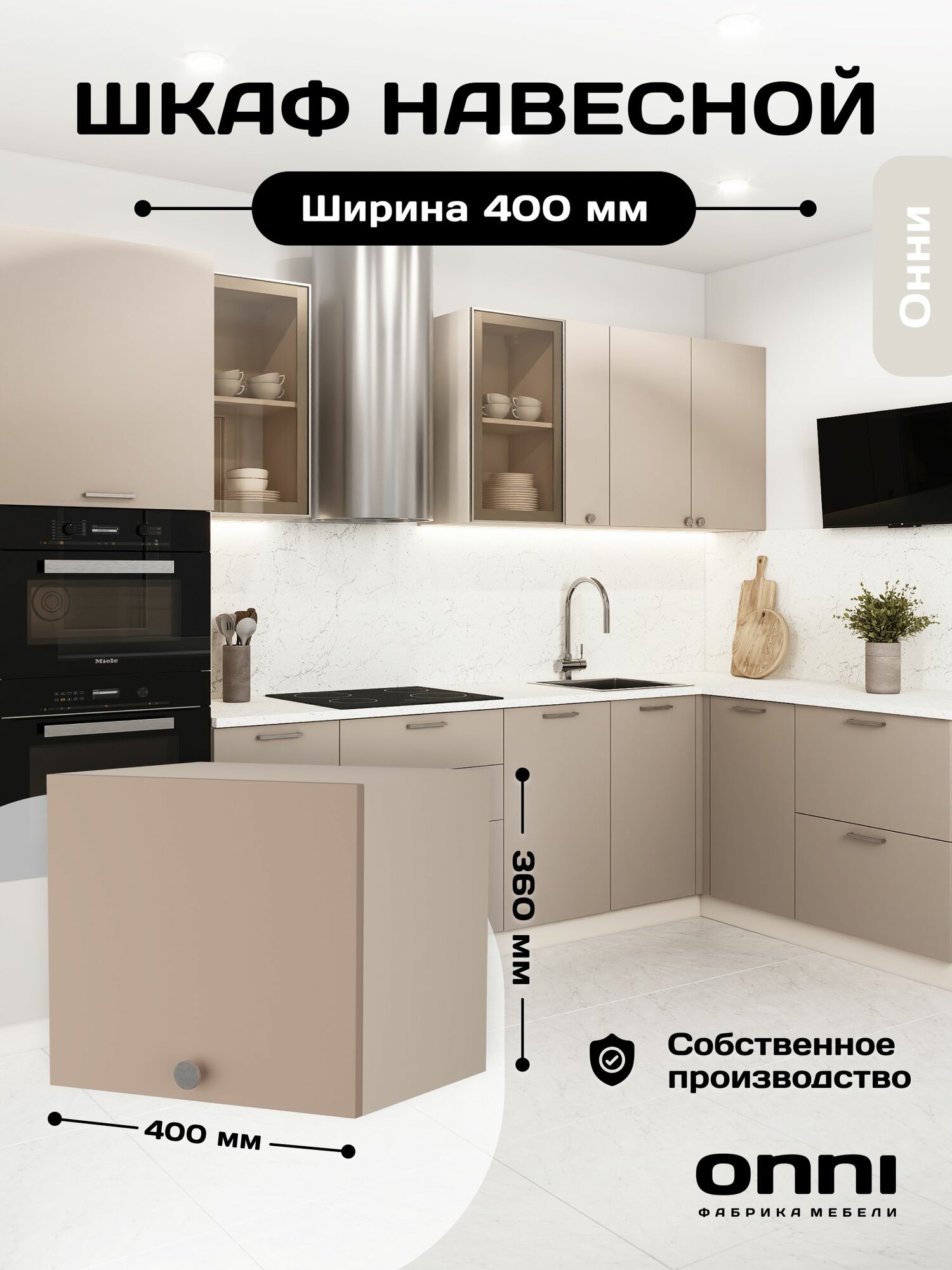 Кухонный модуль навесной, шкаф кухонный горизонтальный с газлифтом, онни, Миндаль, (ШхВхГ) 400х360х310 мм