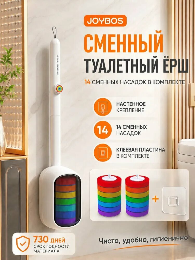 JOYBOS Бесконтактный настенный ершик для унитаза со 14 сменными насадками для ванной комнаты и санузла