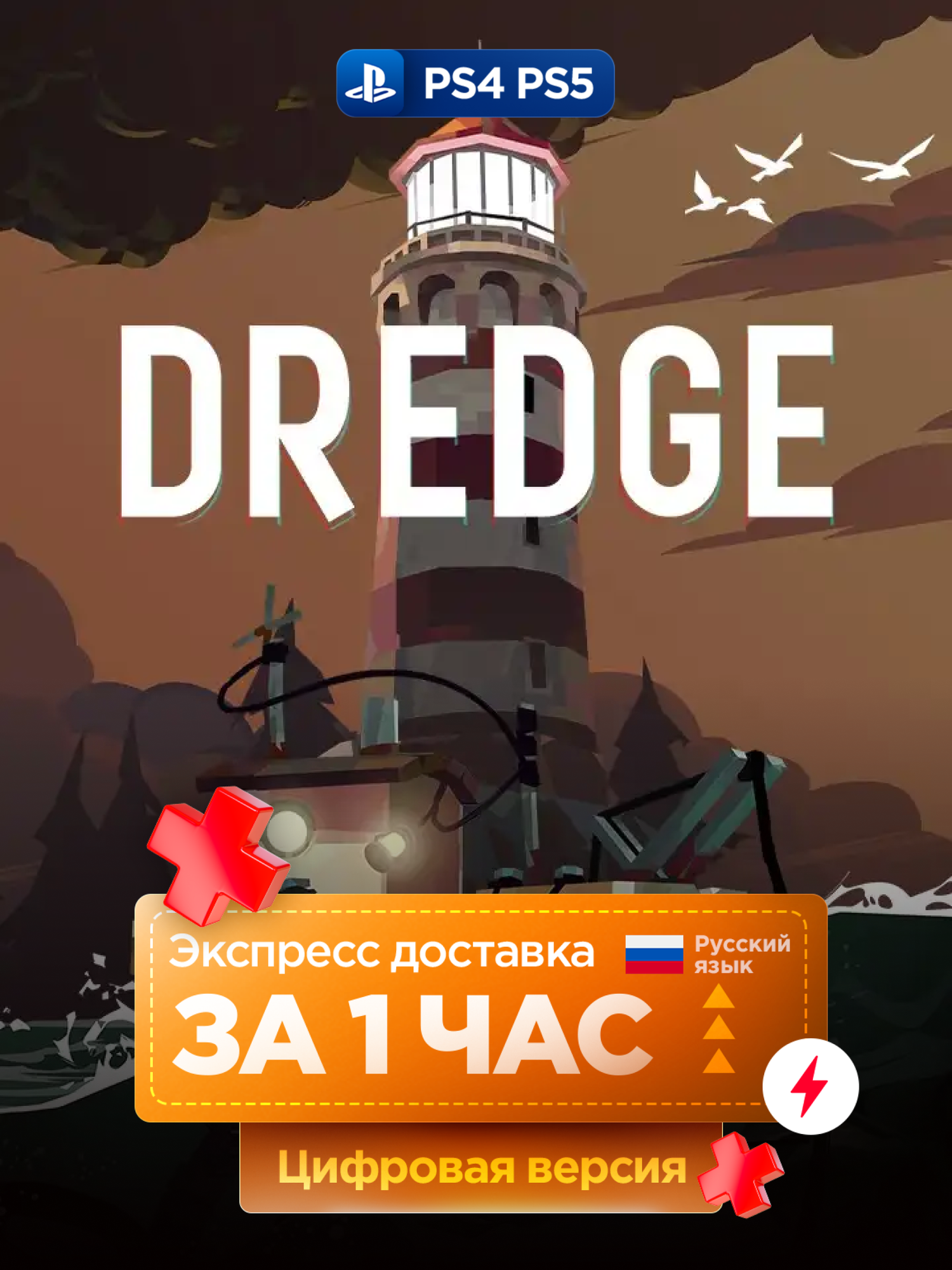 DREDGE для PS4 и PS5, русские субтитры и интерфейс | PS4/PS5