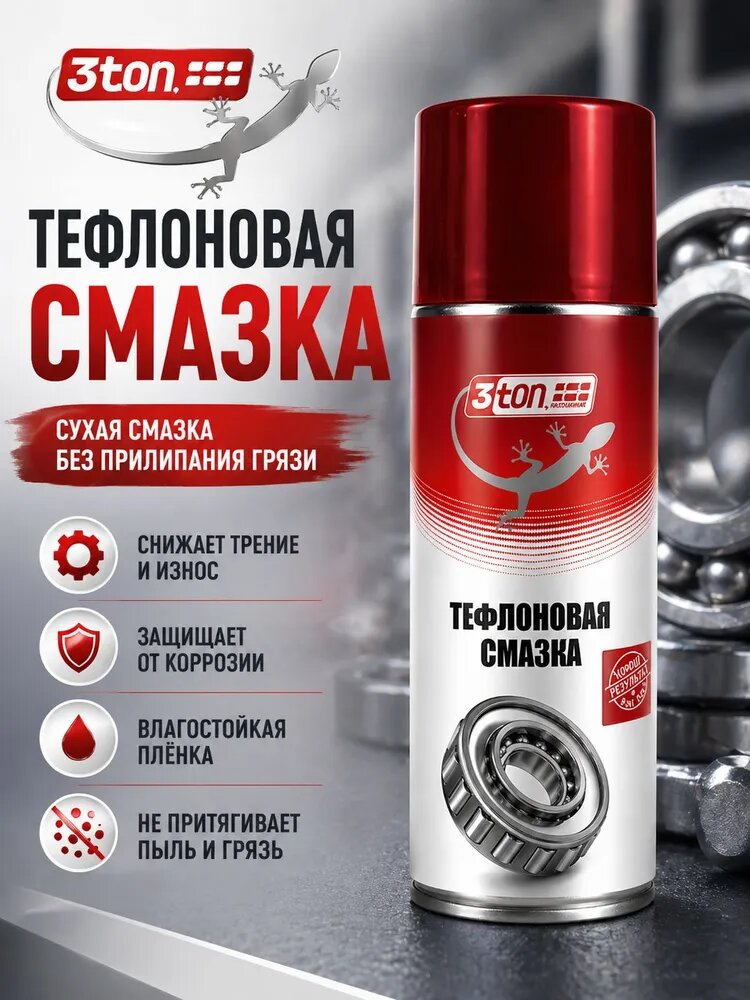 Тефлоновая смазка для автомобиля, 520 мл, 3ton