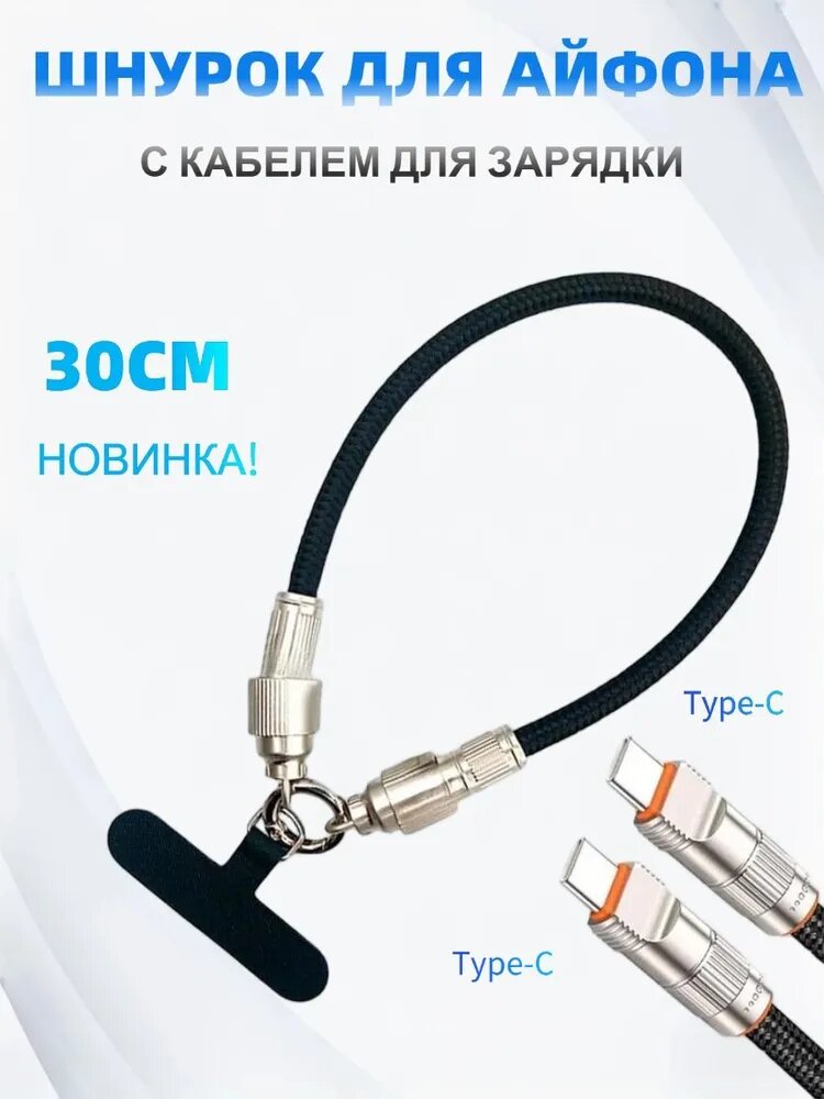 Шнурок для телефона с кабелем для зарядки Type C-Type C 0,3m чёрный NEW
