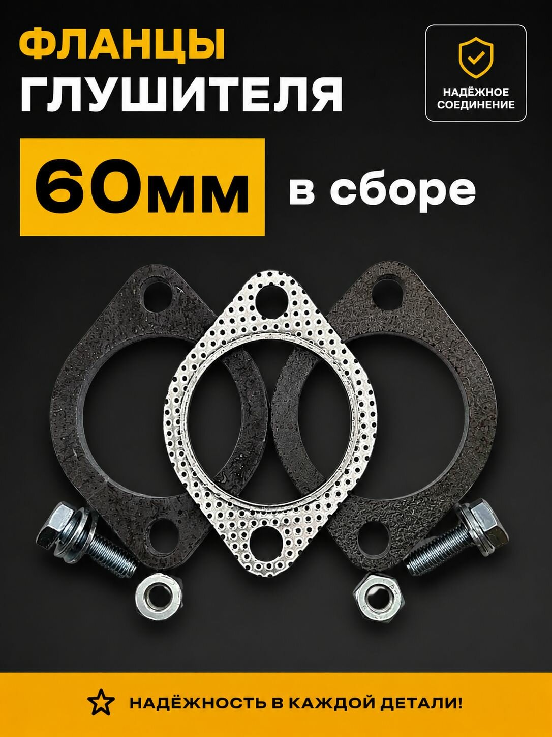Фланец глушителя 60 мм 2 шт. в сборе с прокладкой и крепежом