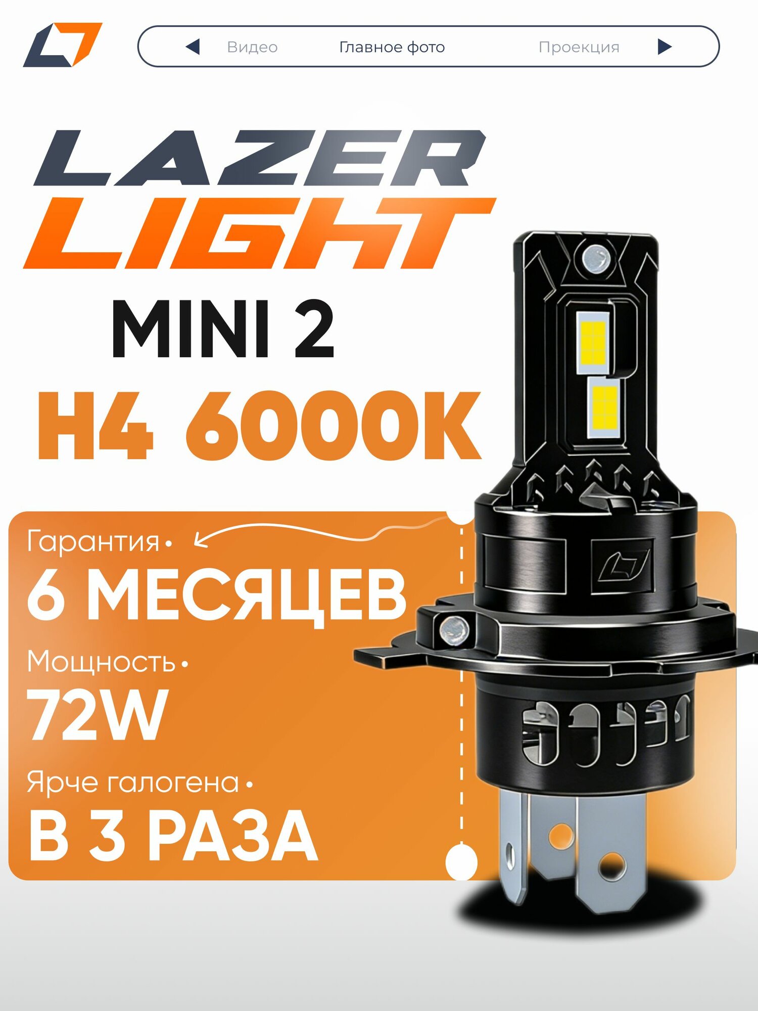 Lazer Light Лампа автомобильная H4, 2 шт. арт. LL_NOVA_mini2