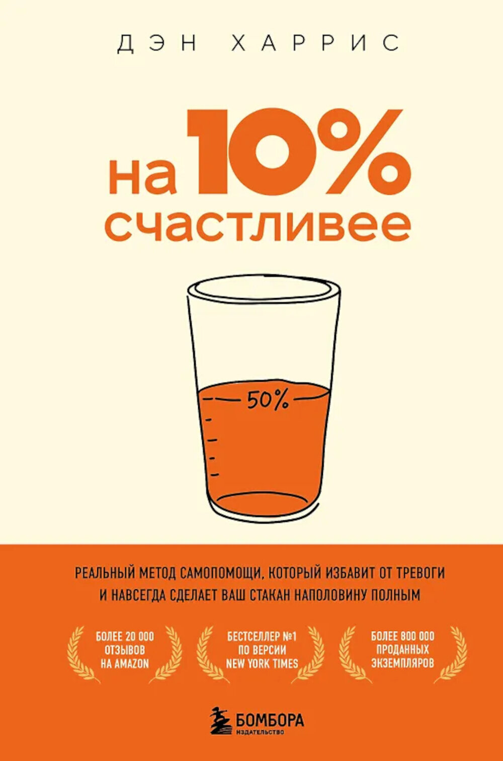 На 10% счастливее. Реальный метод самопомощи, который избавит от тревоги и навсегда сделает ваш стакан наполовину полным. Харрис Д.