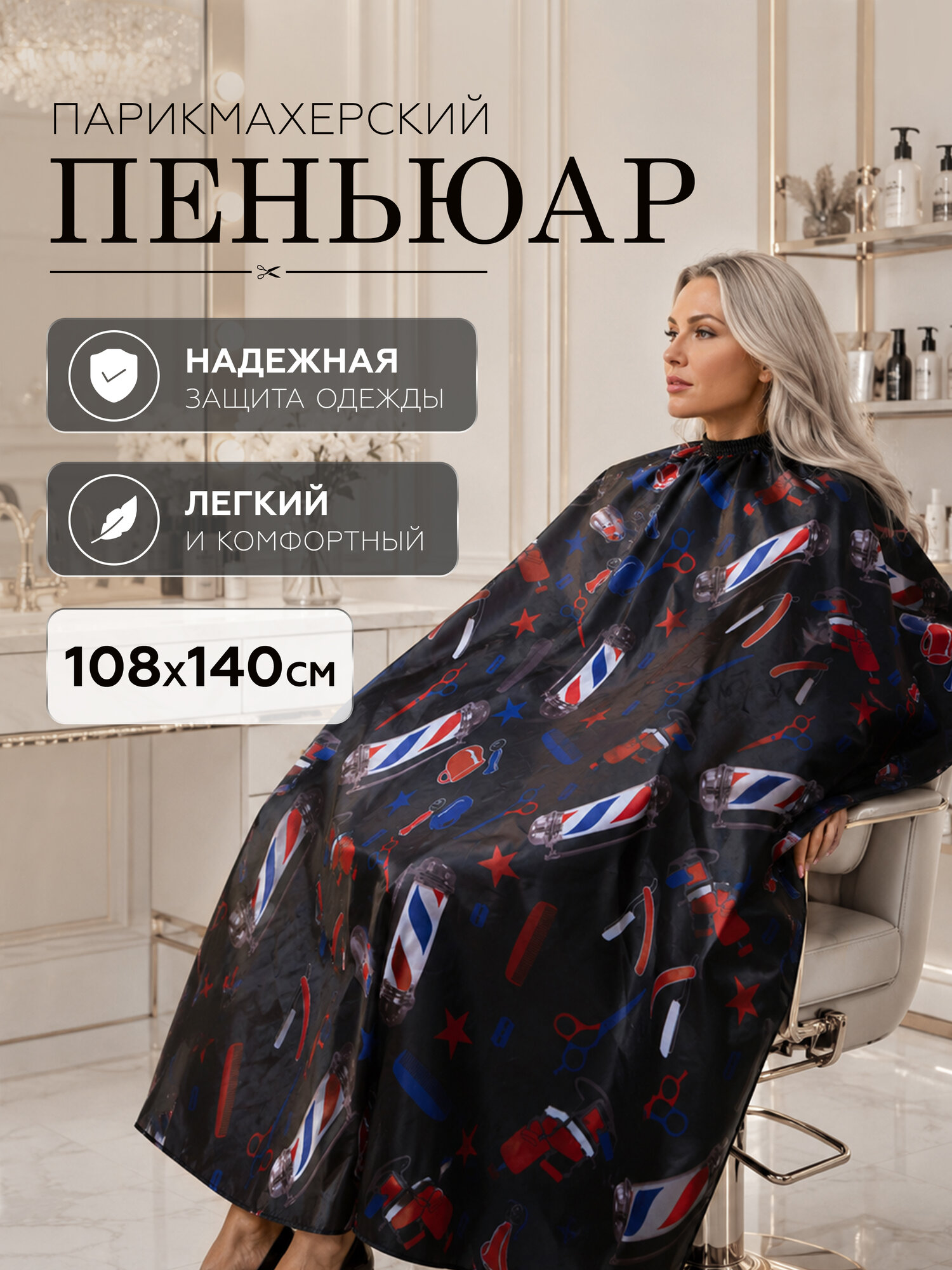 Пеньюар парикмахерский для барбера "Master" 110х140см, для стрижки волос, накидка