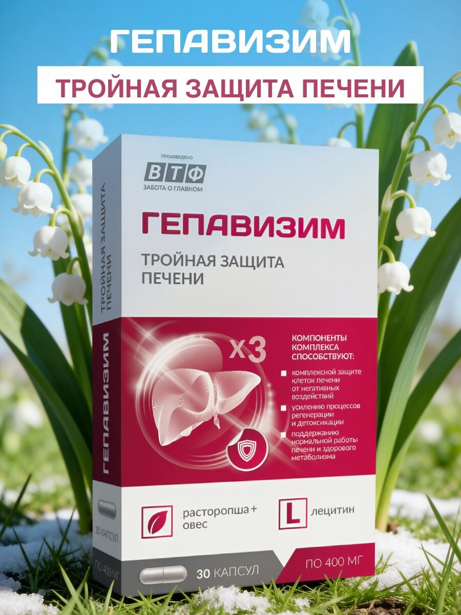 Лецитин + расторопша + овес. Силимарин, фосфолипиды. Очищение, восстановление печени. Детокс. ВТФ, 30 капс. Гепавизим тройная защита печени лецитин расторопша очищение печени гепавизим