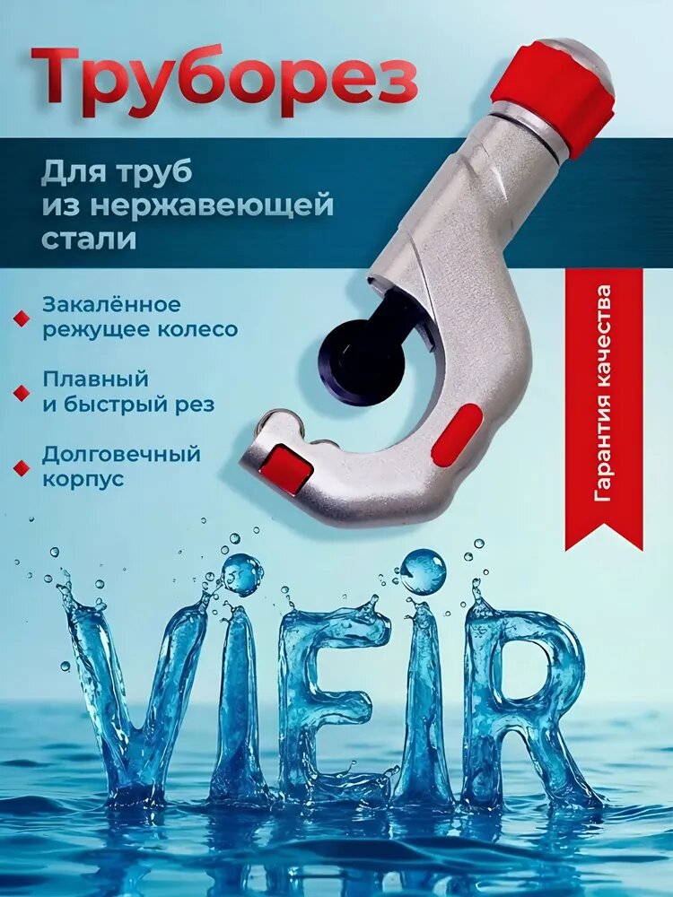 Труборез 5 до 50 мм. ручной роликовый для резки труб из нержавеющей стали , меди , латуни, алюминия, vieir ver827