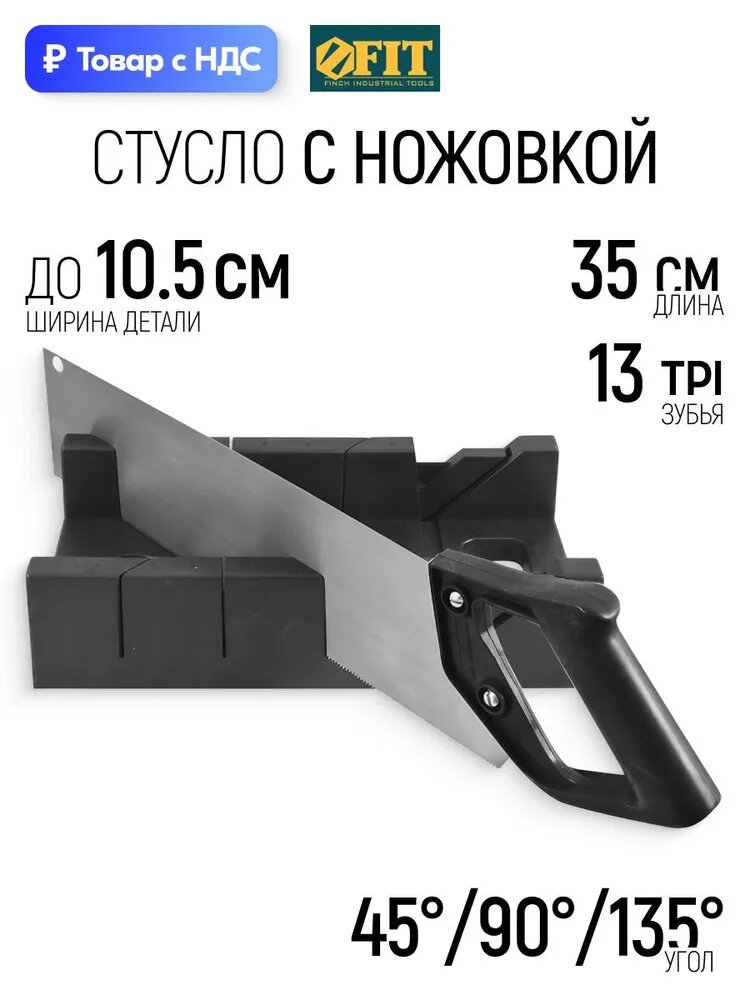 FIT Стусло 350 мм с ножовкой 13 TPI для резки деталей до 105 мм под углом 45 /90 /135