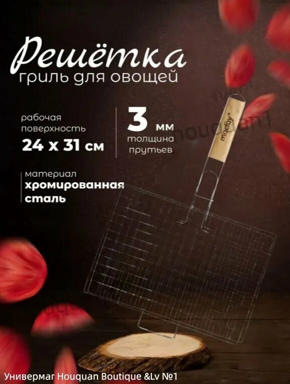 Решетка-гриль Хромированная сталь, длина 31 см, ширина 24 см,