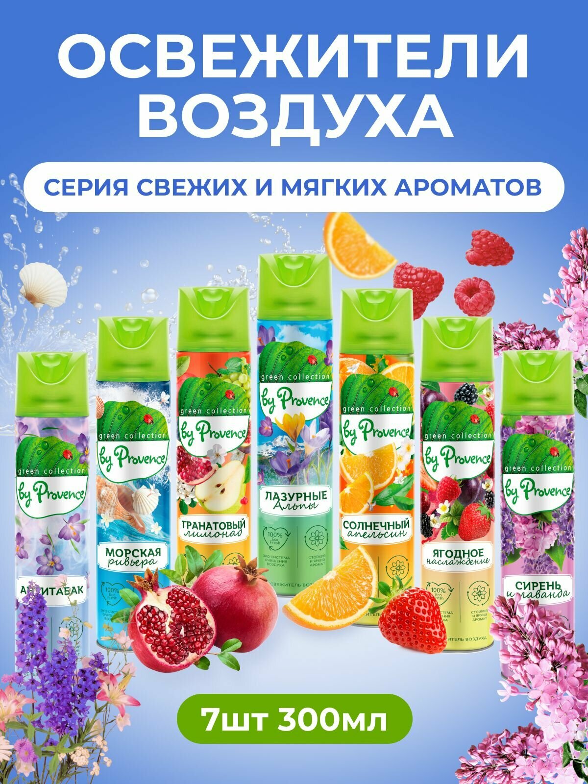 Набор освежителей воздуха Provence для дома, 7x300мл