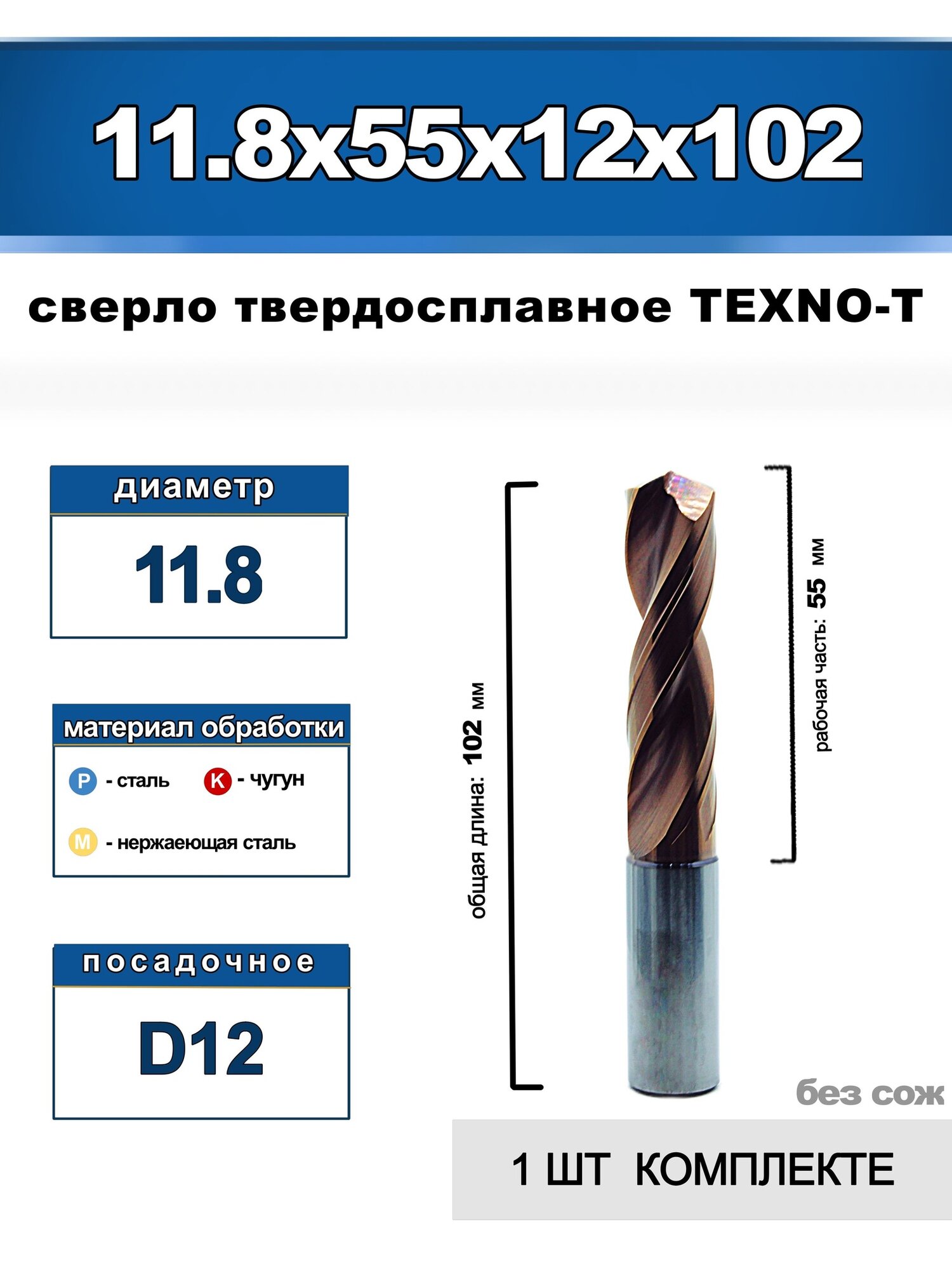 Твердосплавное сверло 11.8x55x12x102 TEXNO-T, сталь, по камню