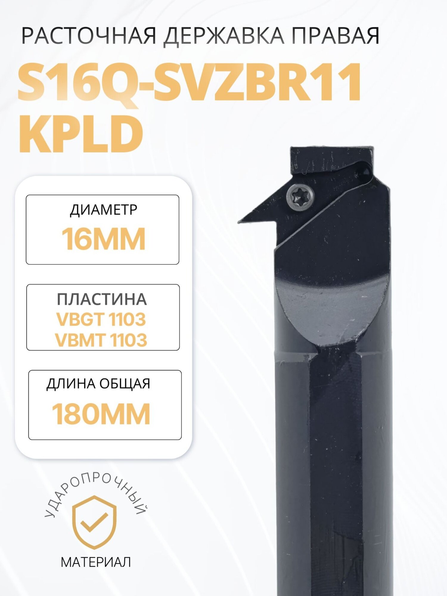 Резец расточной S16Q-SVZBR11 KPLD для внутреннего точения по металлу, правая