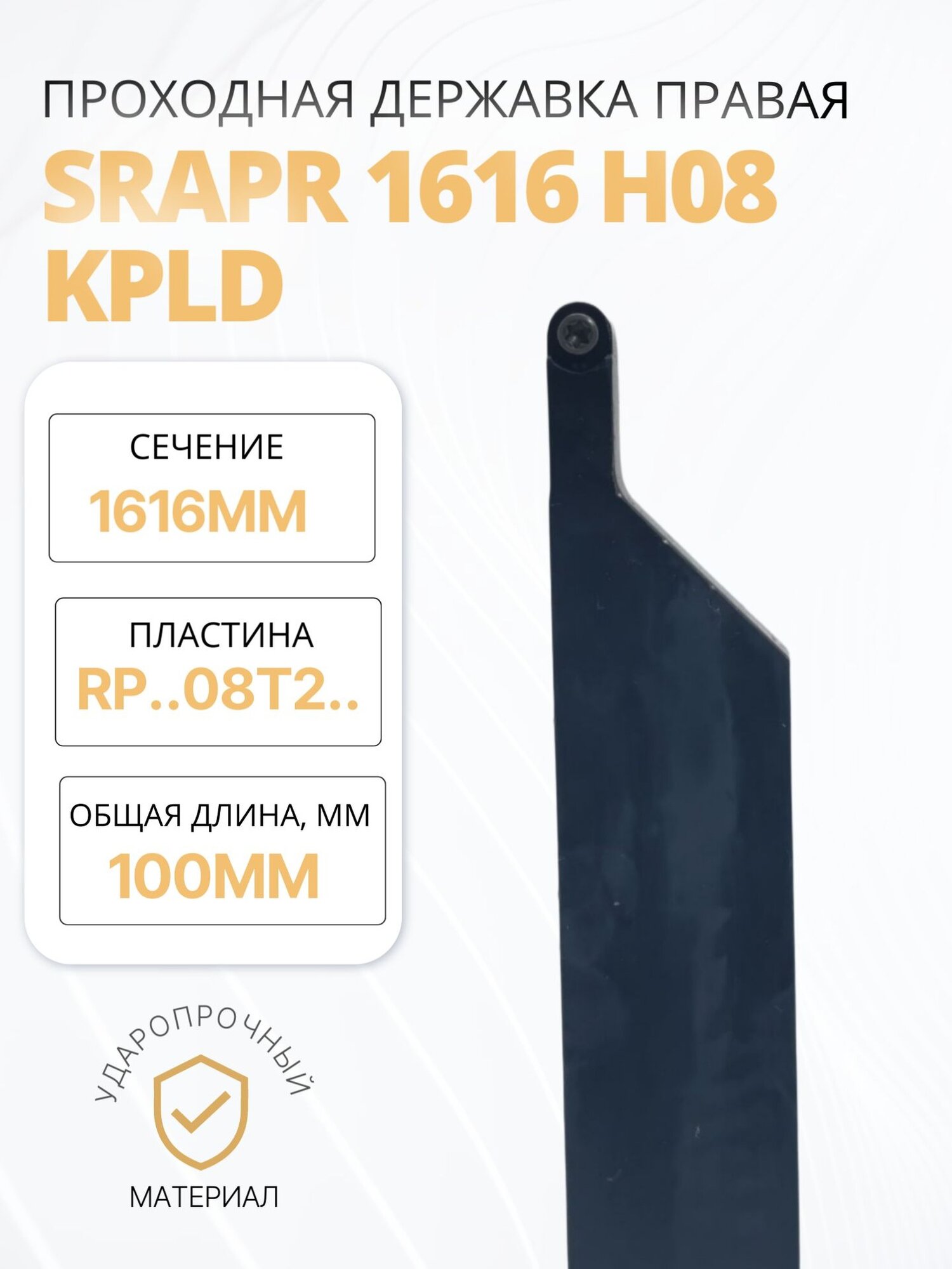 Державка проходная SRAPR1616H08 KPLD для наружного точения по металлу со сменными пластинами, правая