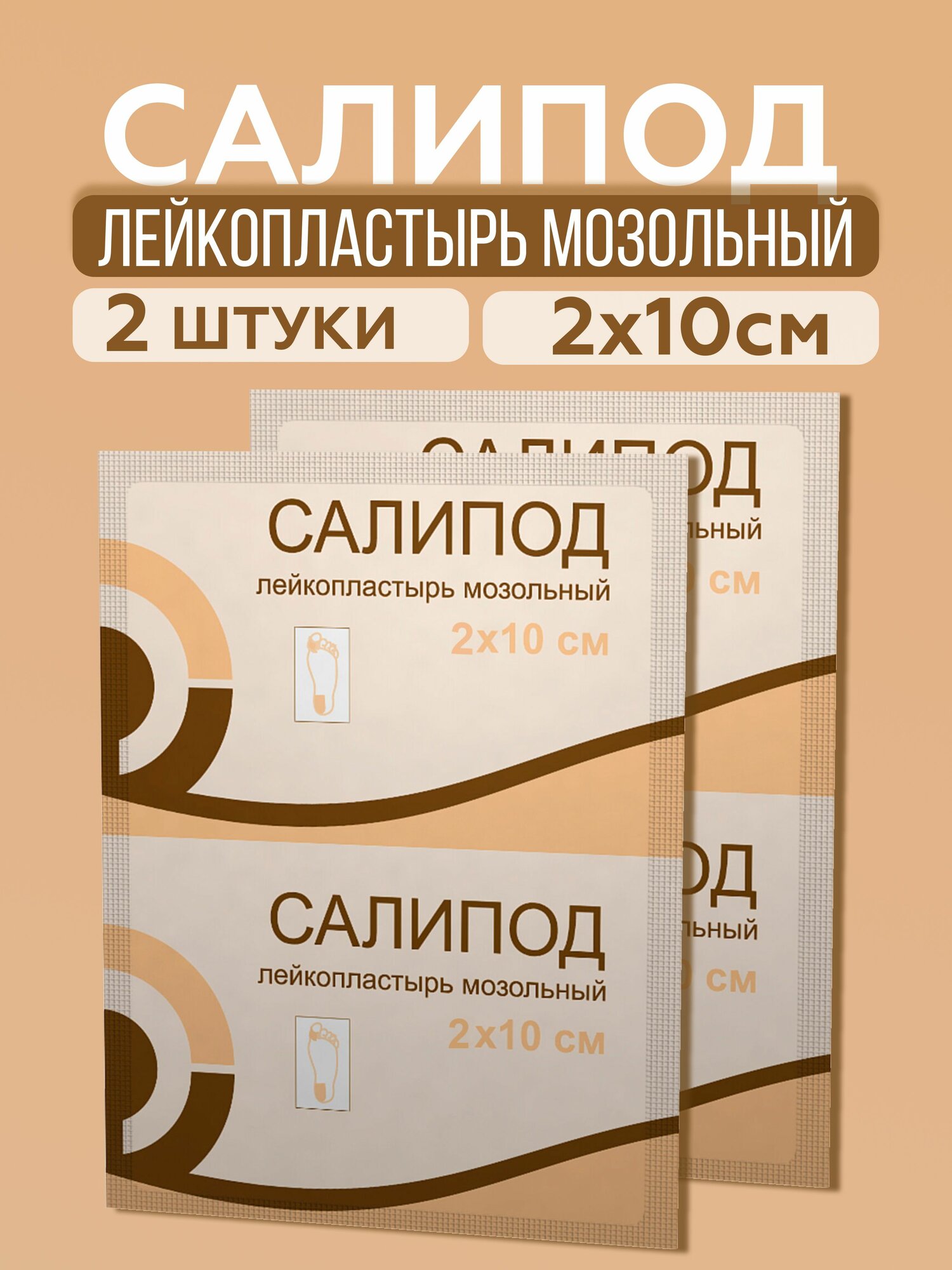 Пластырь мозольный Салипод Лейкопластырь мозольный 2х10, 2 шт