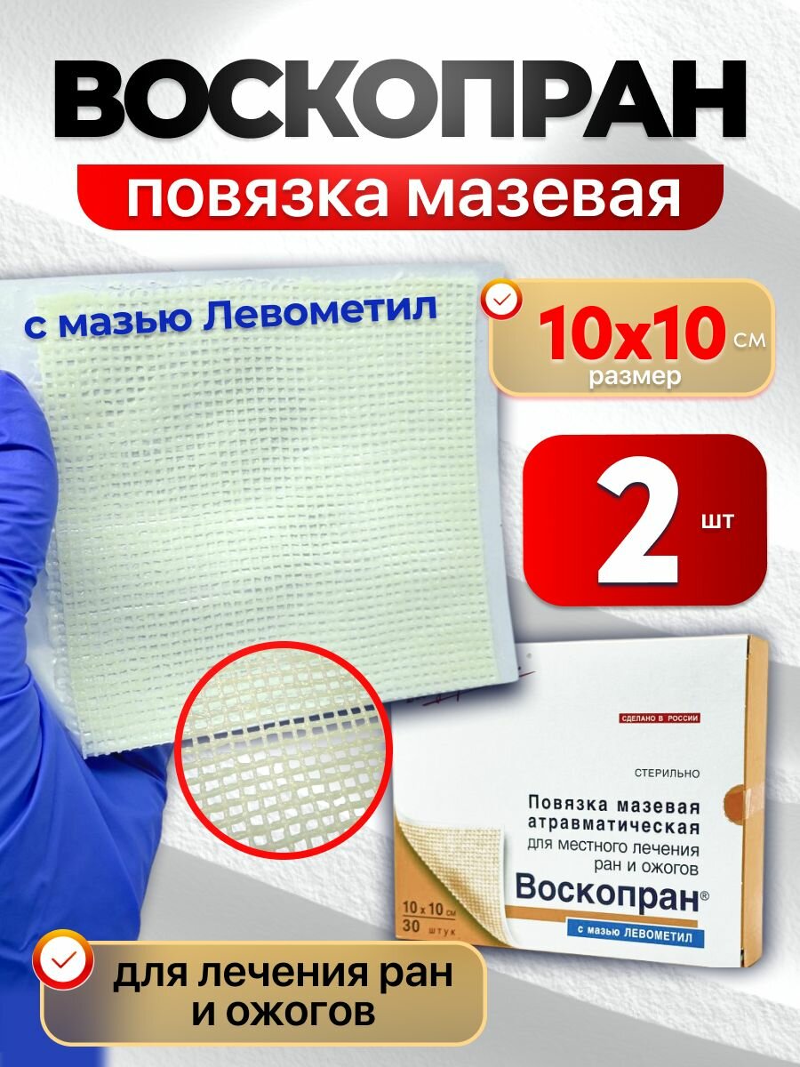 Повязка для ран и ожогов Воскопран с мазью Левометил ранозаживляющая -2 шт