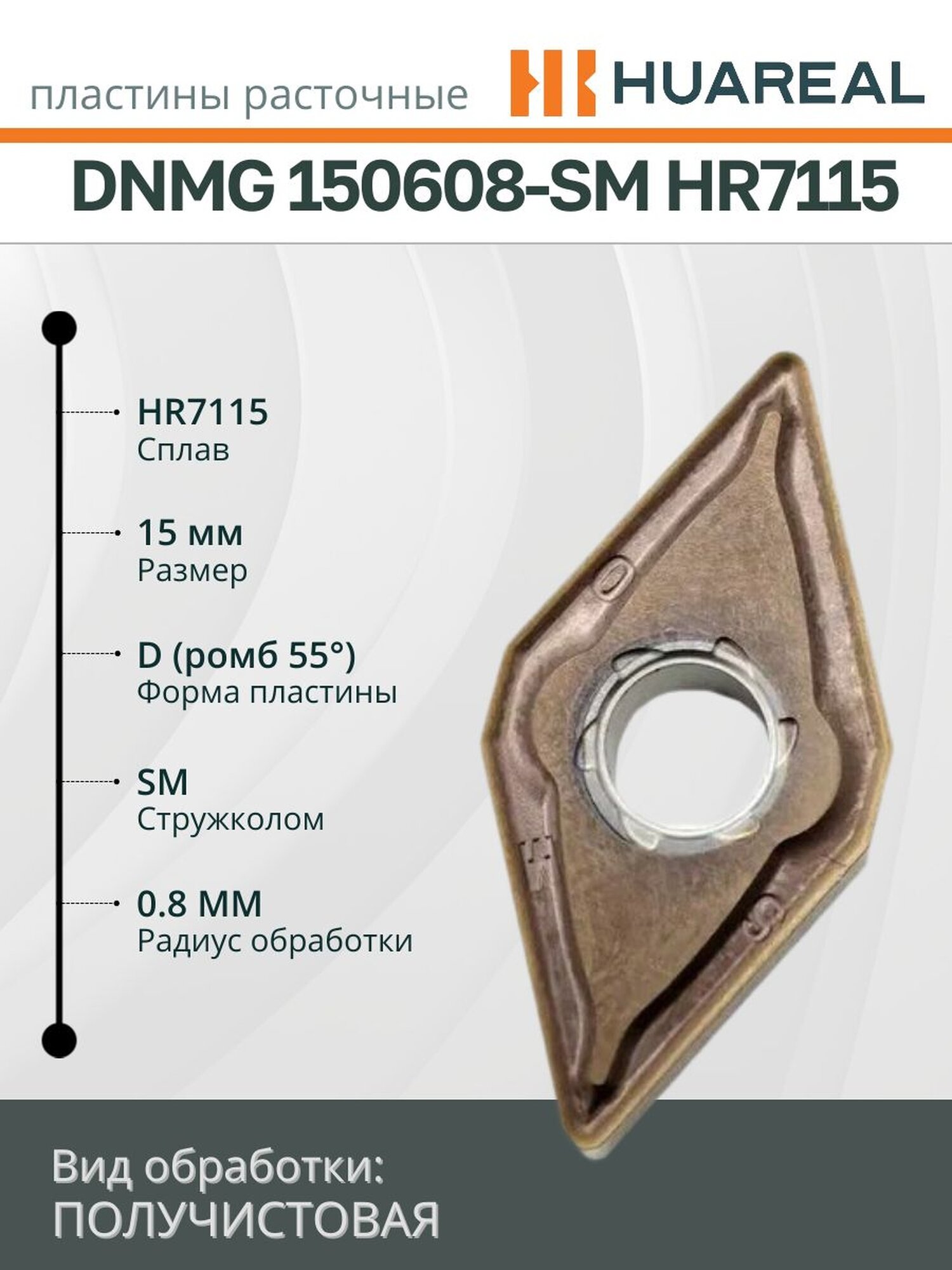 Сменная пластина расточная DNMG 150608-SM HR7115 HUAREAL, 10 шт в наборе