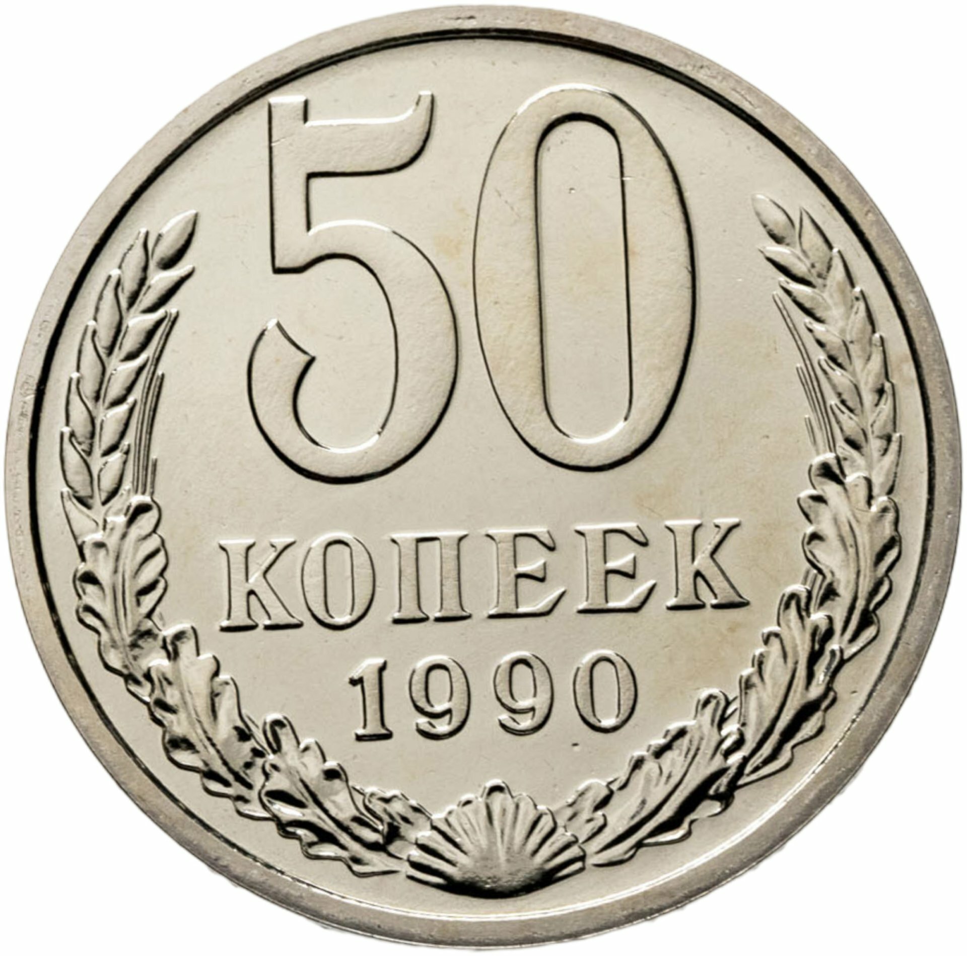 50 копеек 1990 штемпельный блеск, МНЦ медь-никель-цинк, в сохранности UNC