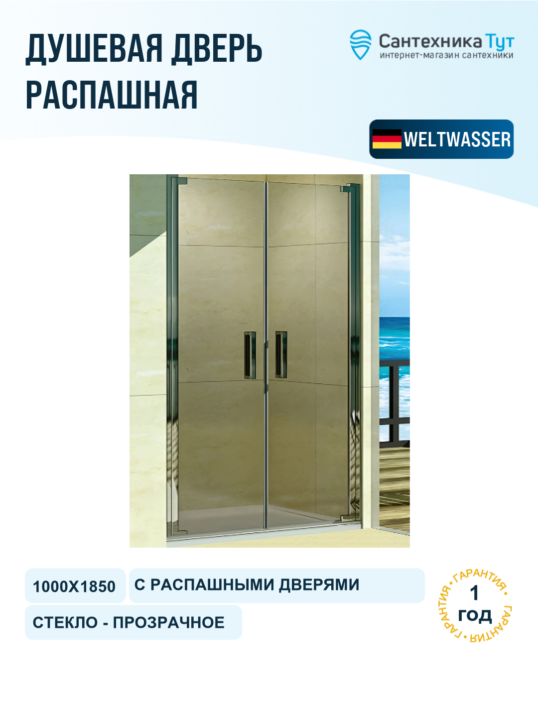 Душевая дверь WeltWasser WW600 K2 100 10000002735, профиль хром, стекло прозрачное