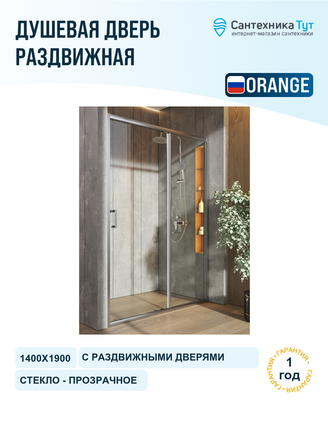 Душевая дверь Orange E02-140TCR 140 профиль Хром стекло прозрачное