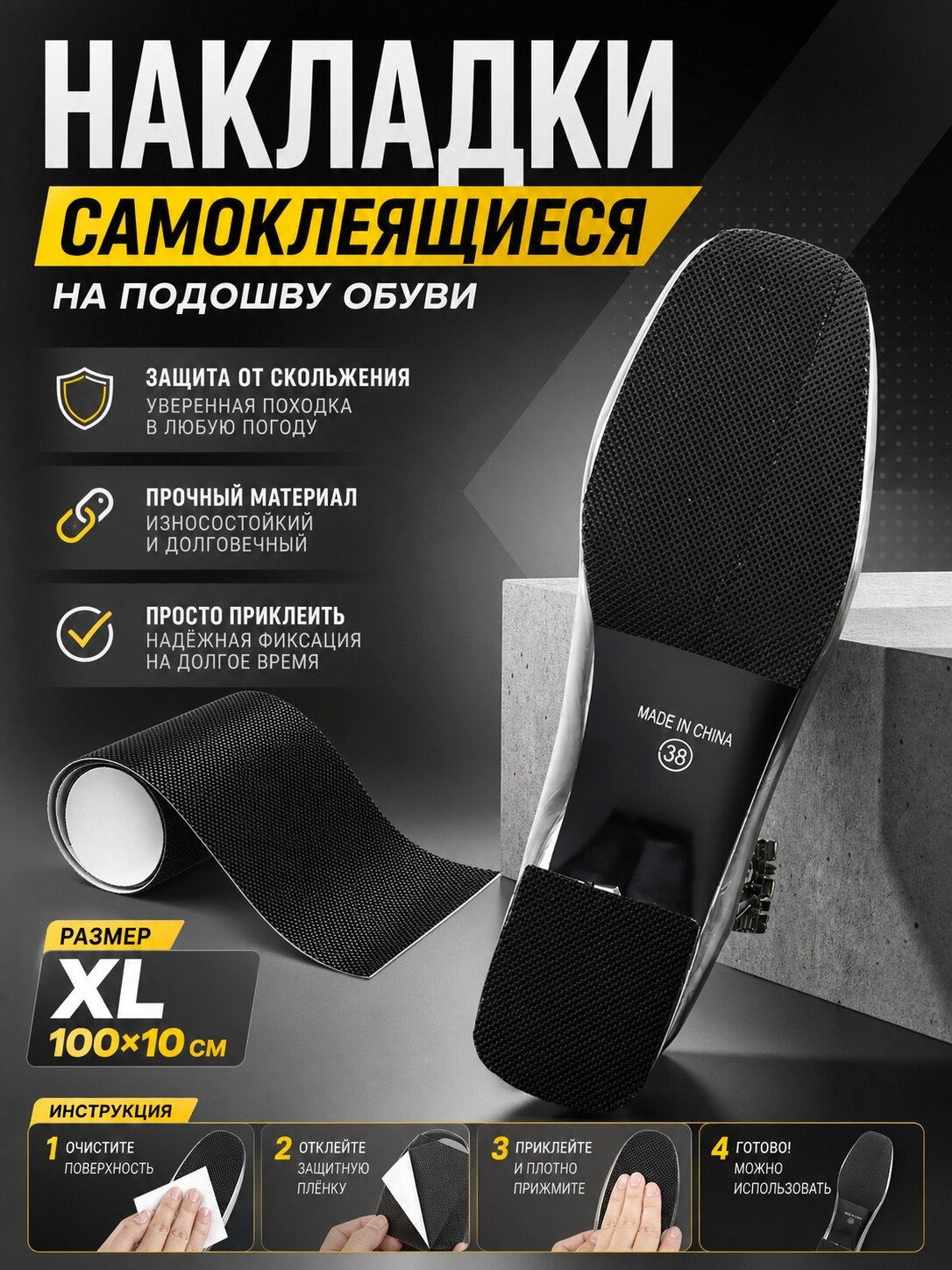 Противоскользящая накладка на подошву обуви, черный