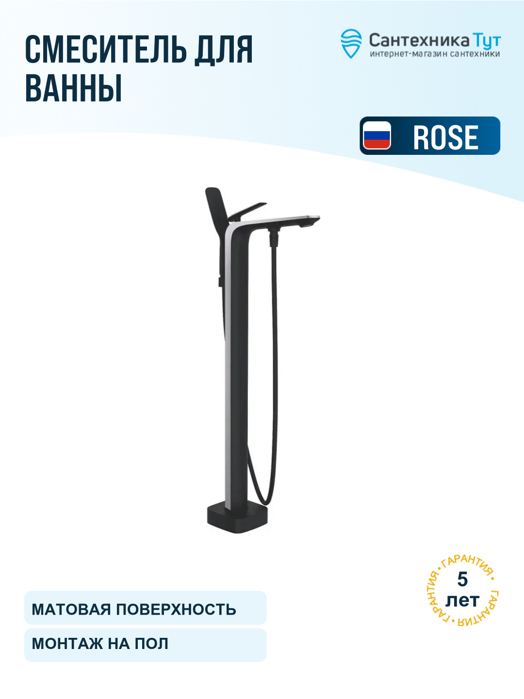 Смеситель для ванны Rose R1322H цвет Черный