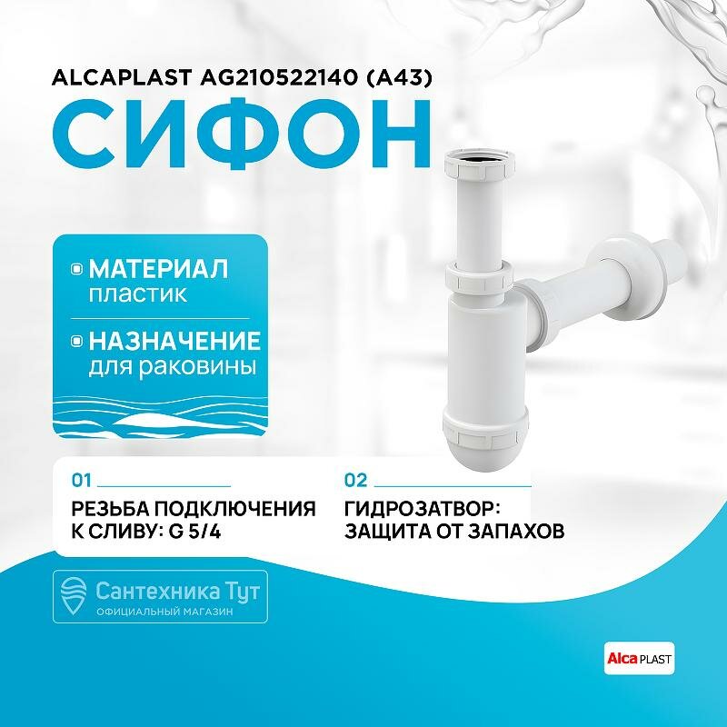 Сифон для раковины Alcaplast AG210522140 (A43) Белый