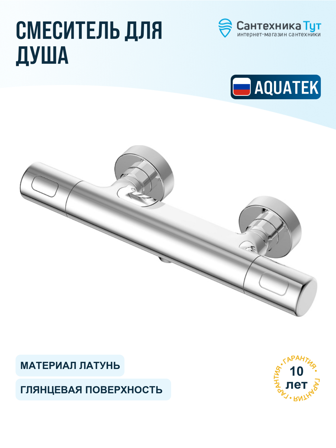 Смеситель для душа Aquatek Ника AQ1863CR с термостатом цвет Хром