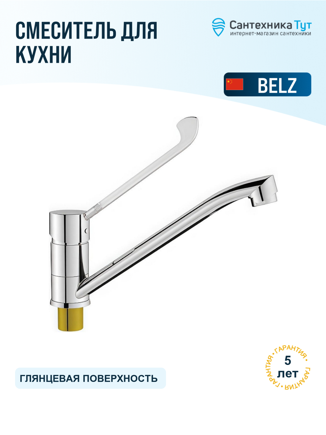 Смеситель для кухни Belz B70019 хром, рычажный, поворотный излив, латунь