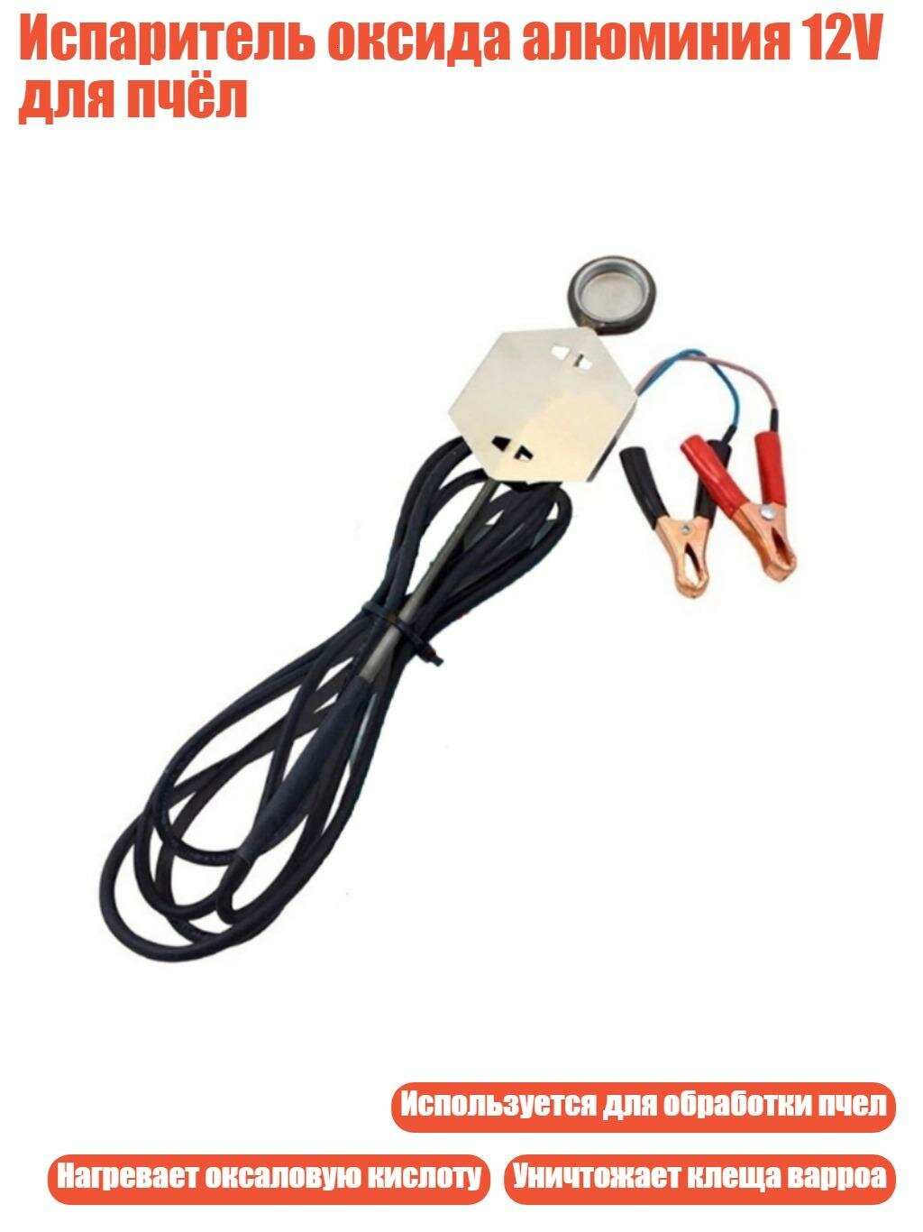 Испаритель оксида алюминия 12V для пчёл