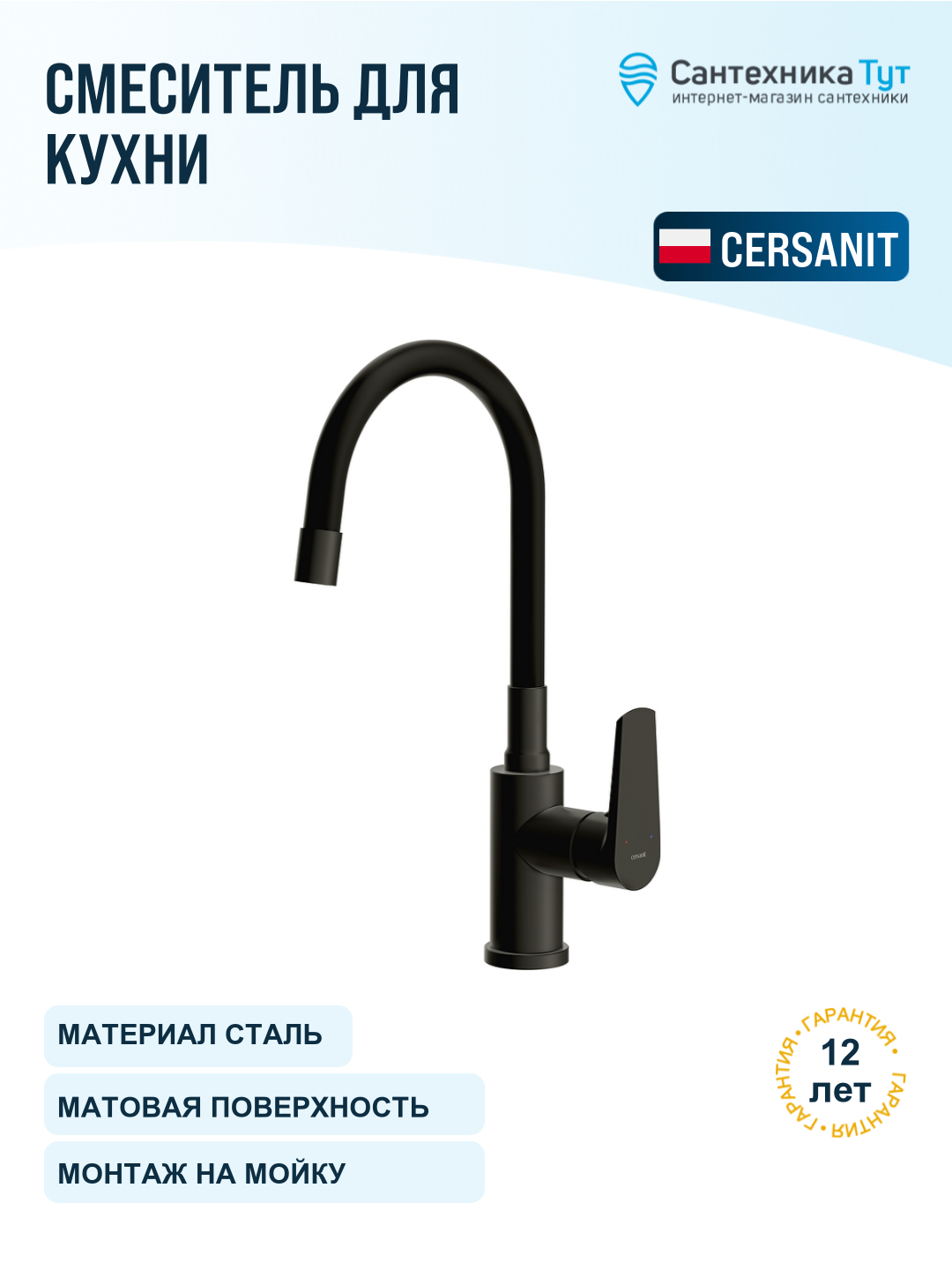 Смеситель для кухни Cersanit Moduo 68230 черный матовый, с гибким изливом, рычажный, нержавеющая сталь