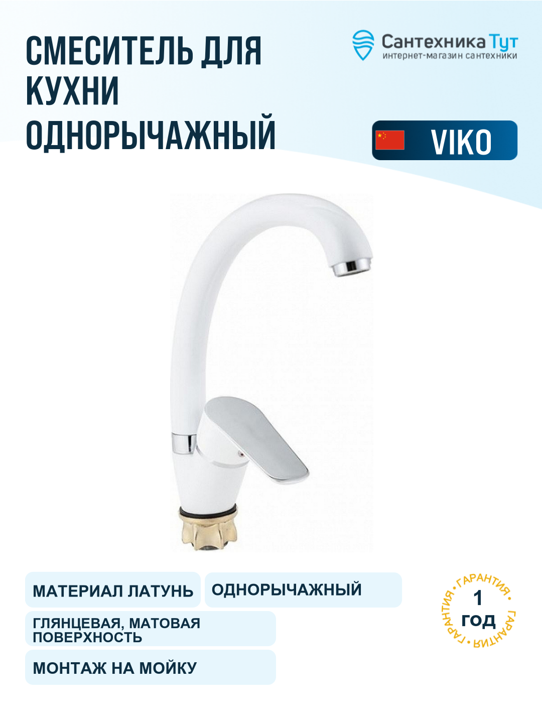 Смеситель для кухни Viko V-41 V-4144 белый хром, рычажный, латунь