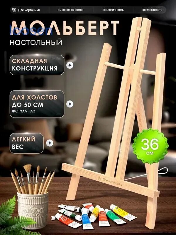 Мини мольберт настольный для рисования, 40 см — фото 1
