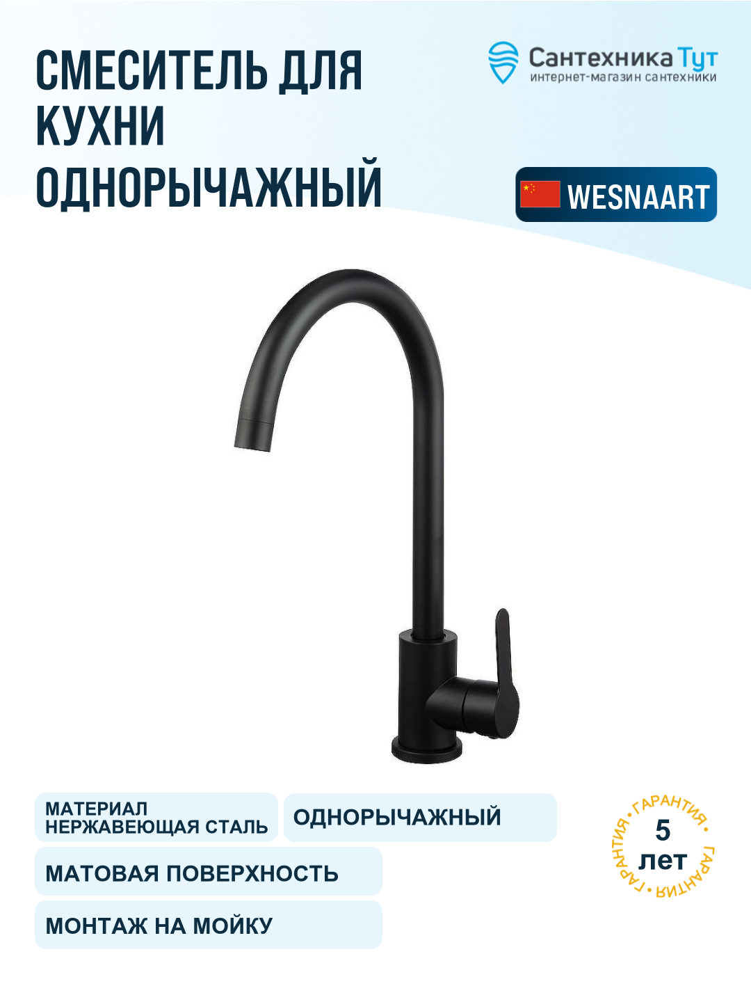 Смеситель для кухни WesnaArt Eko EKO05-110Black черный матовый, рычажный, нержавеющая сталь