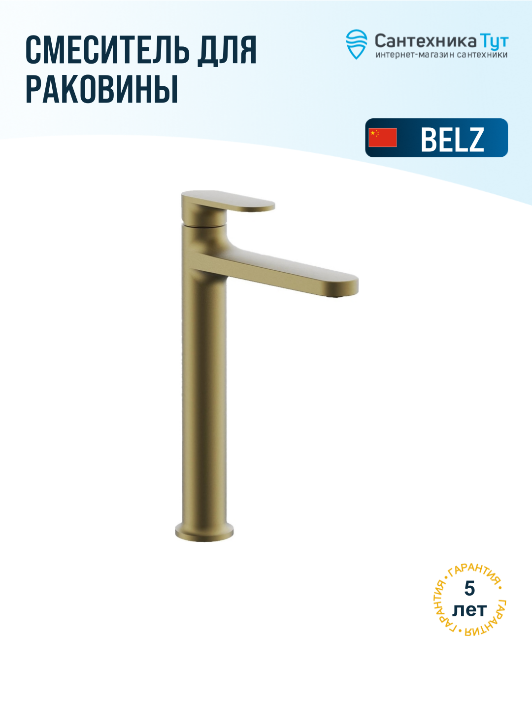 Смеситель для раковины Belz B713-5 B11713-5 брашированное золото, рычажное управление, латунь