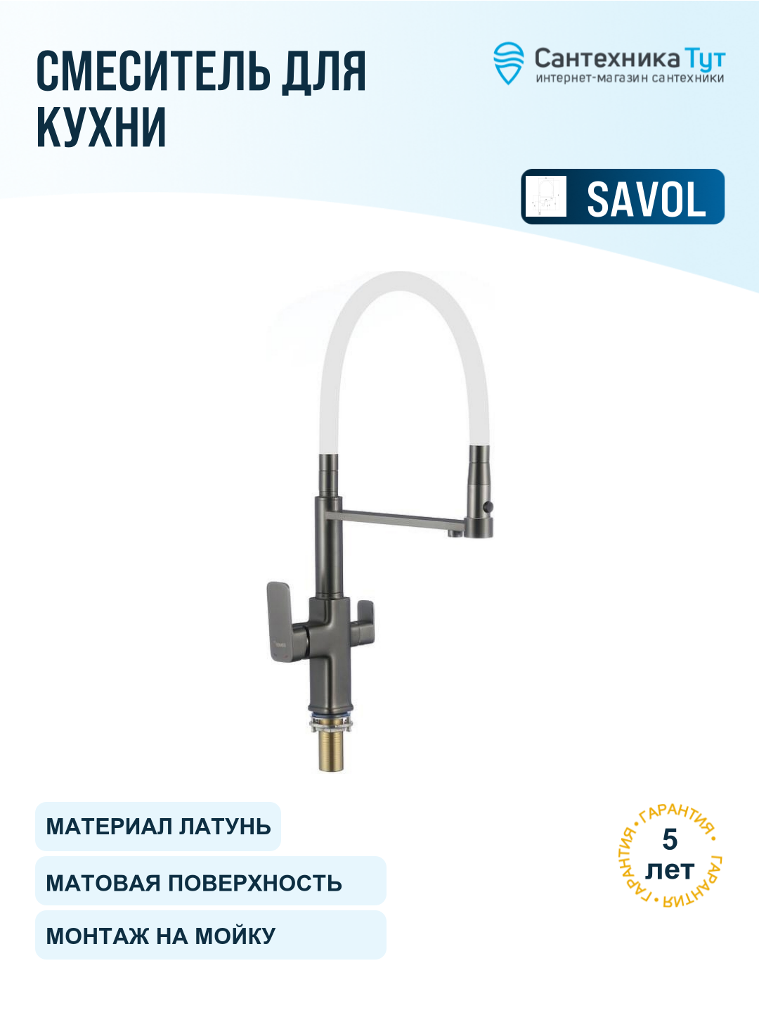 Смеситель для кухни Savol S-L1809Q-02 графит белый, с гибким изливом и краном для питьевой воды, рычажный, латунь