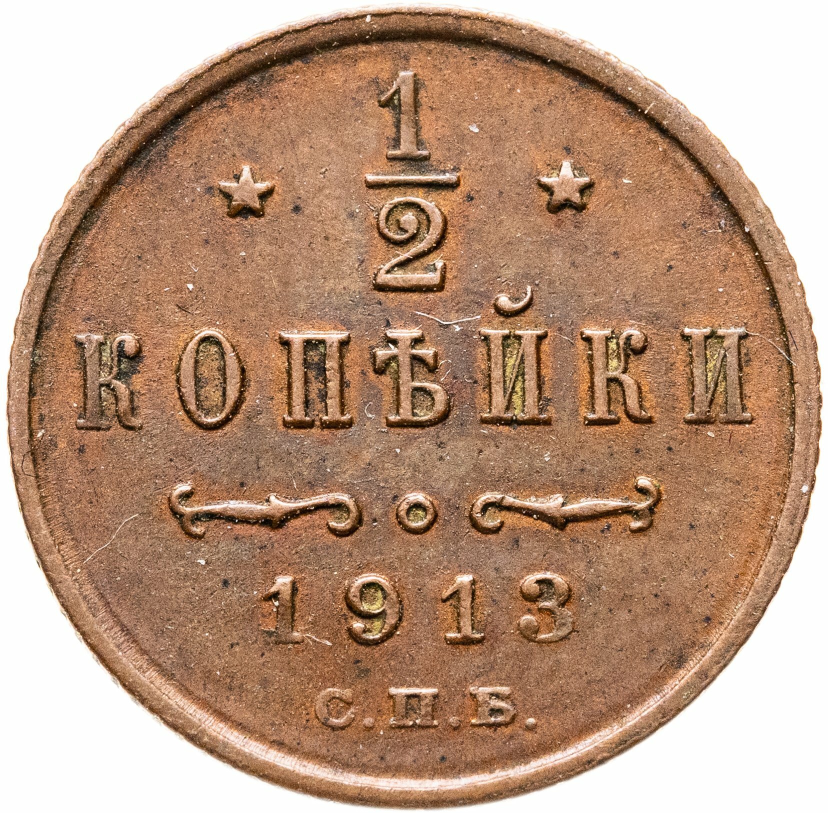 1/2 копейки 1913 СПБ, Медь, в сохранности XF