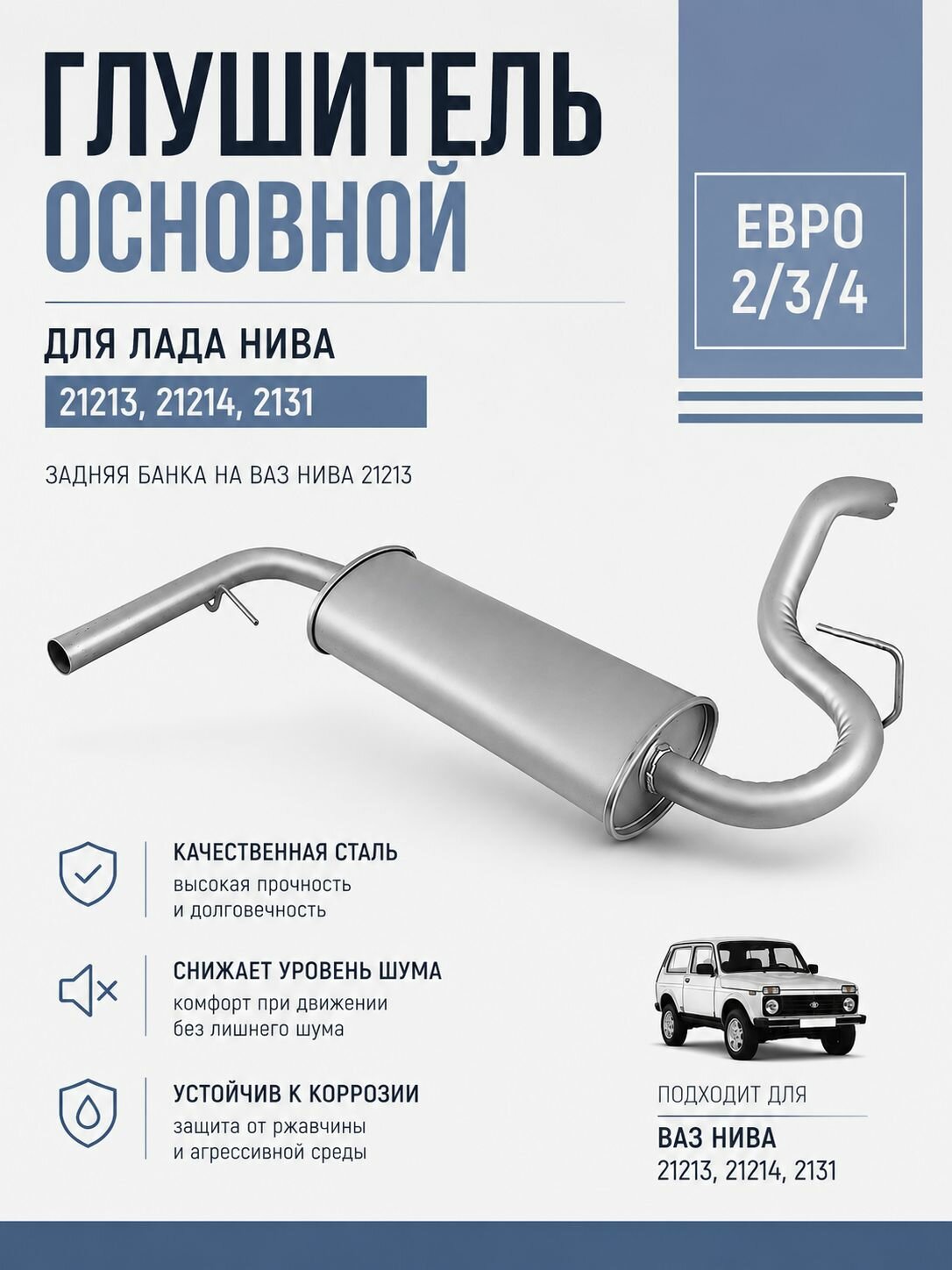 Основной глушитель для ВАЗ 21213, 21214, 2131 (LADA Niva) экологический класс Евро2, 3, 4